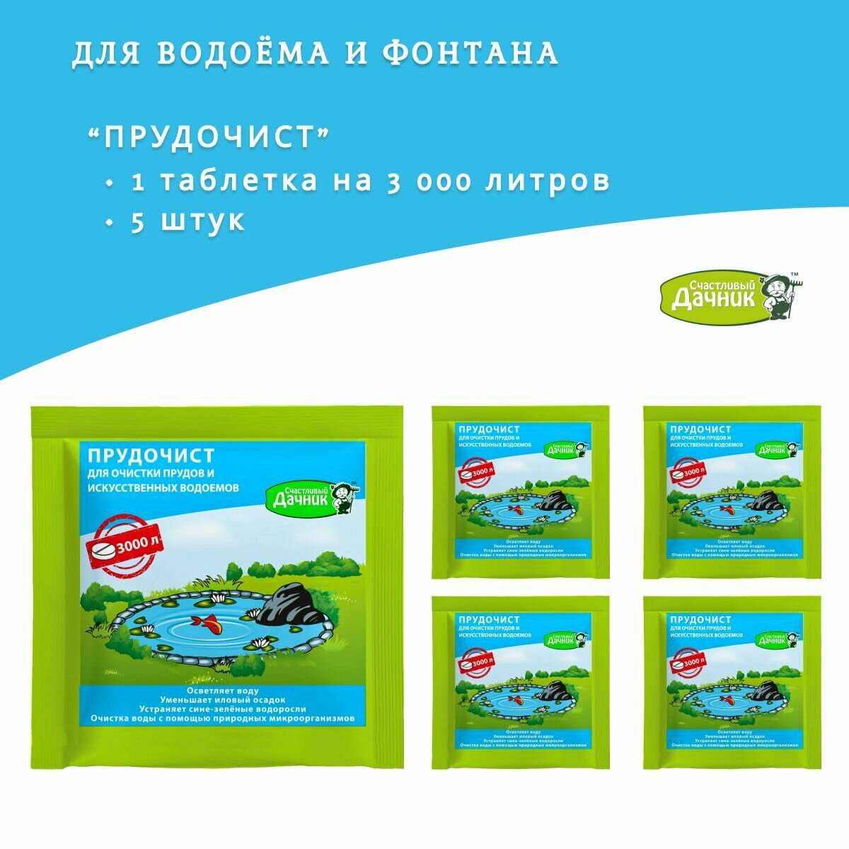 Счастливый дачник Средство для очистки водоемов