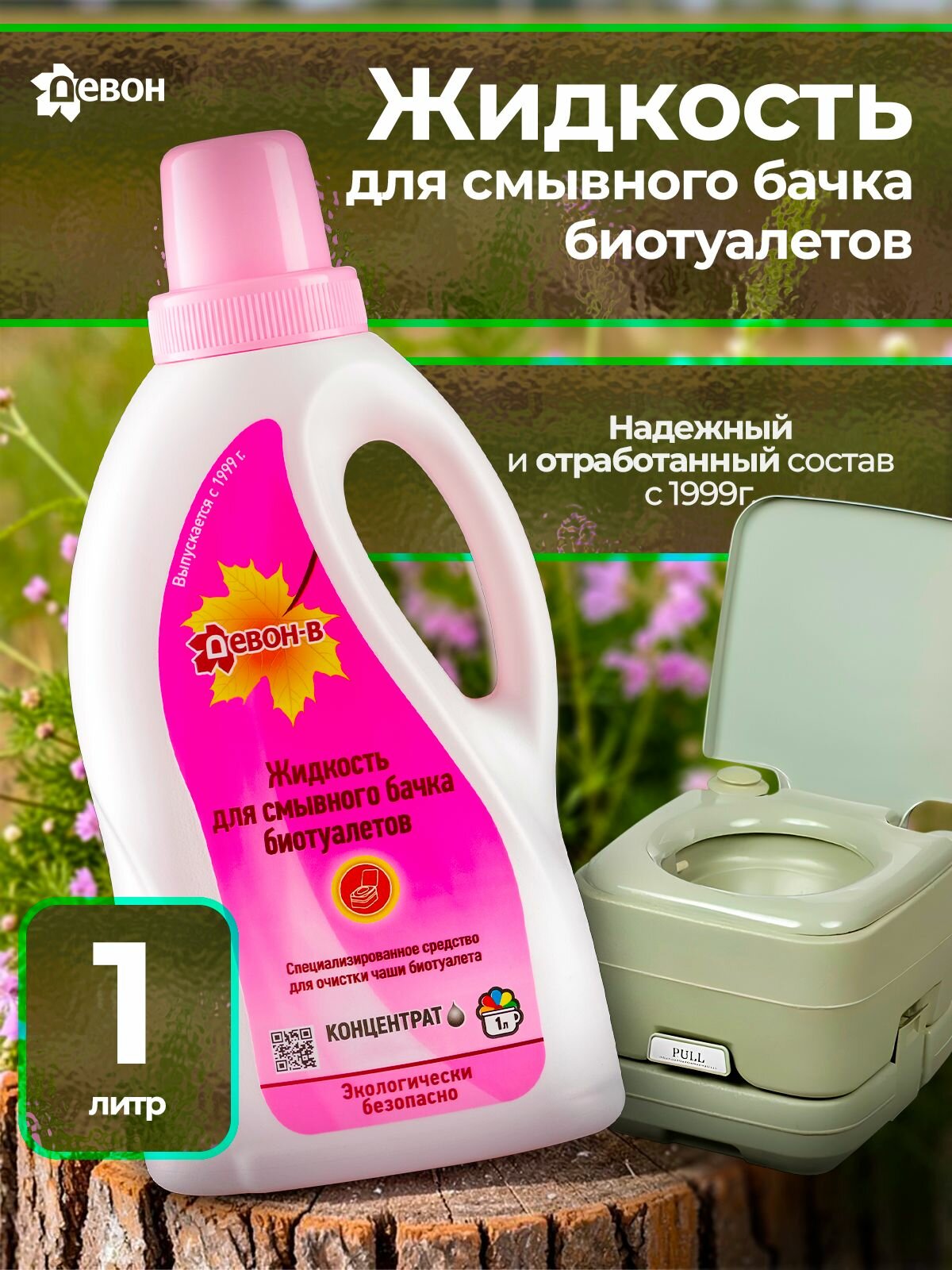 Жидкость для смывного бачка биотуалетов "Девон-В" 1 л, концентрат, от запаха и для разжижения отходов, биоразлагаемое средство
