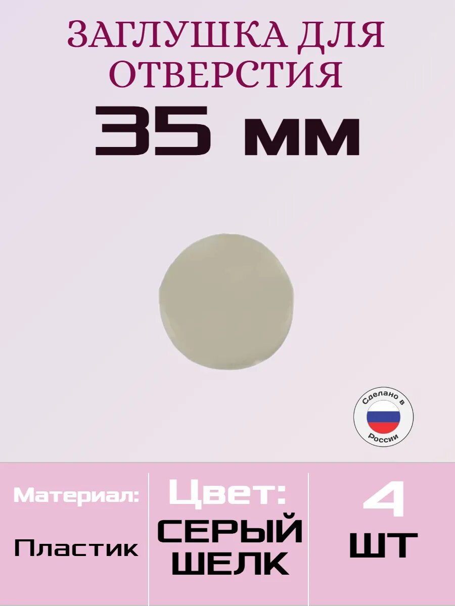 Заглушка для отверстий D35 мм (под петли), серый шелк, 4 шт