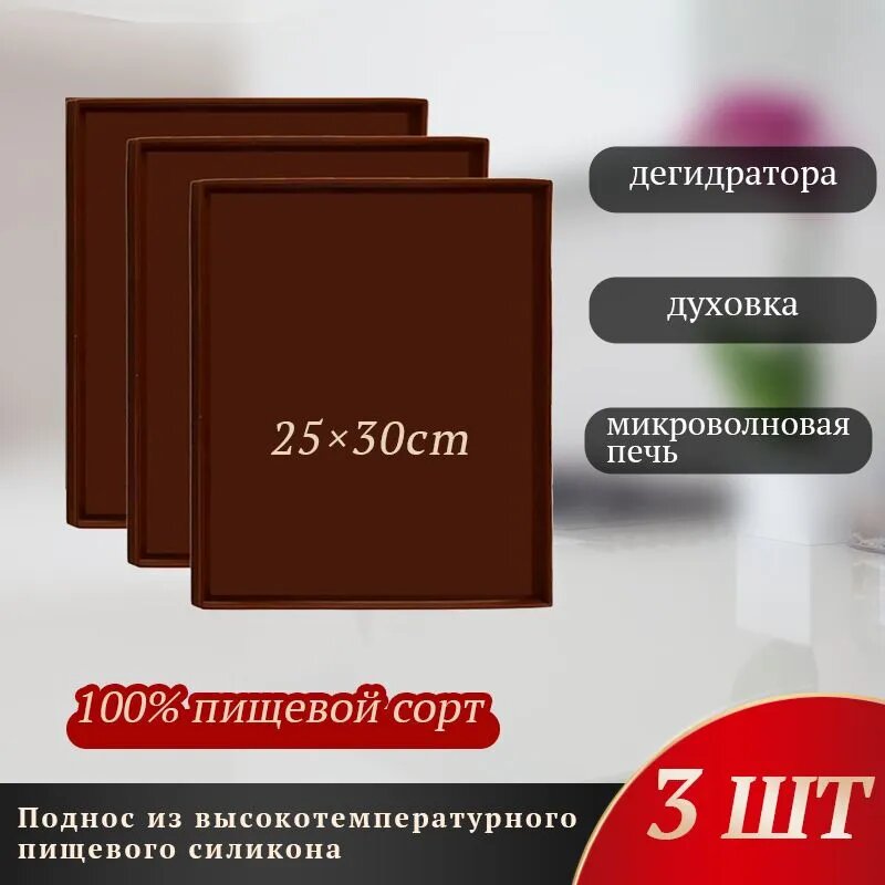 Поддон для пастилы cиликагель, антипригарный многоцелевой,25x30cm,3 шт