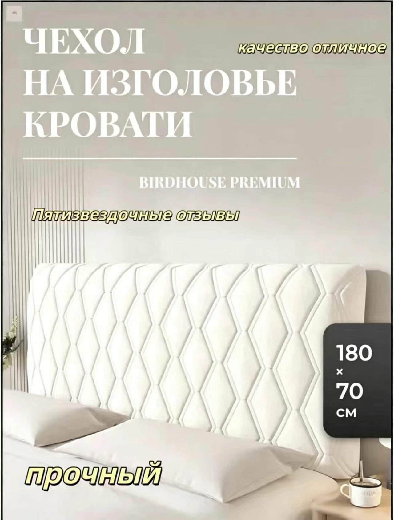 Чехол на мебель для кровати, 180 см х 70см