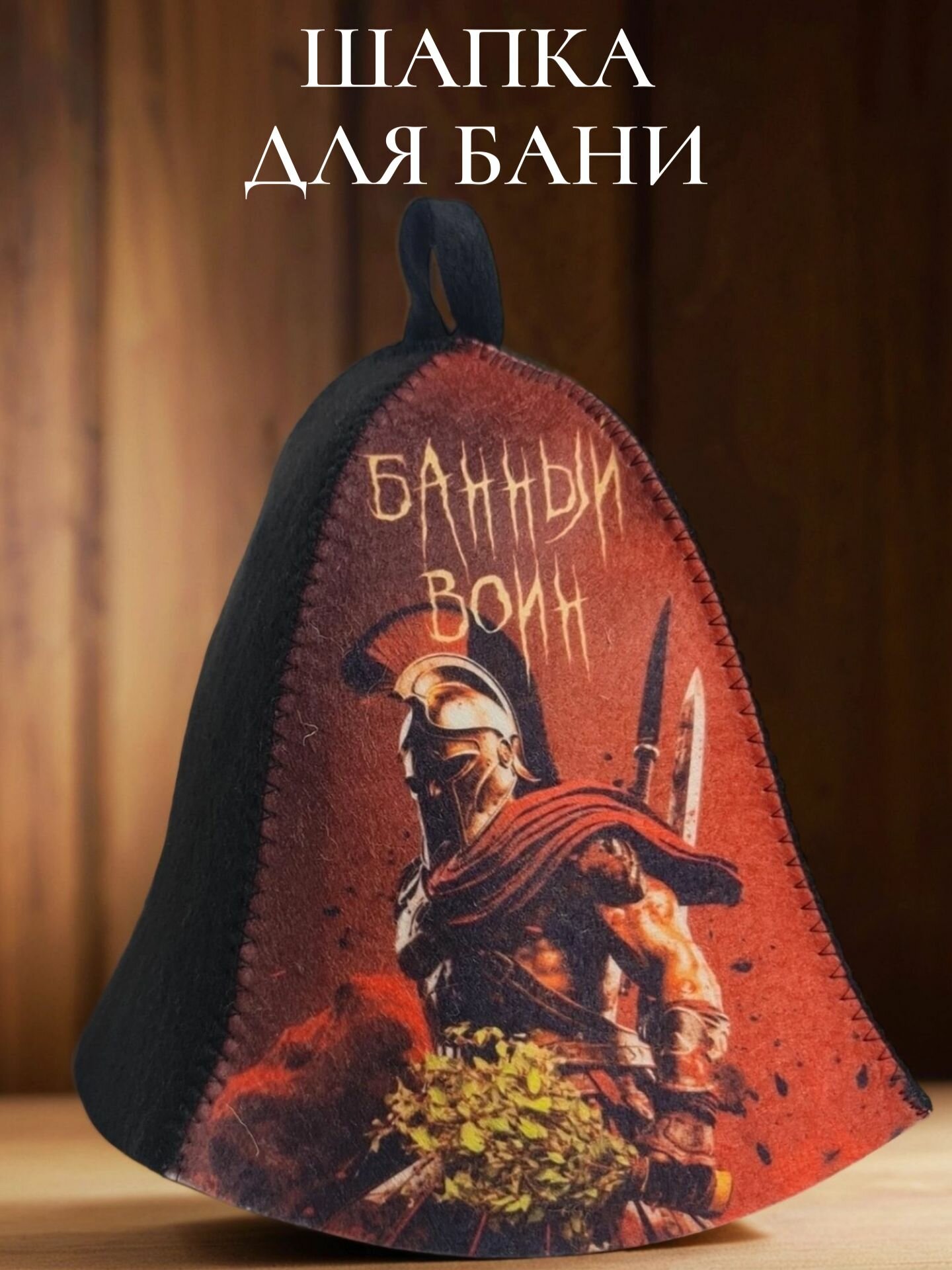 Шапка для бани "Банный воин", черная