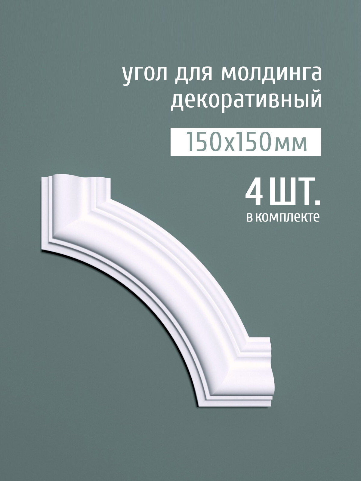 Угол для молдинга декоративный дюрополимер-лайт Bello Deco, 150х150х17 мм, M10У1 белый, 4 шт.