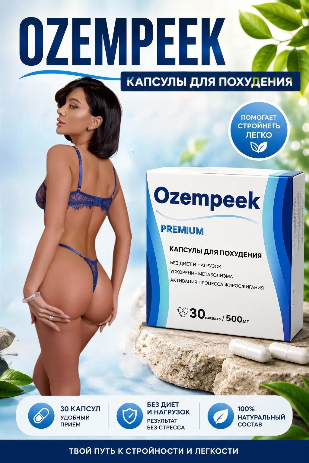 Жиросжигатели Таблетки для сжигания жираOzempeek