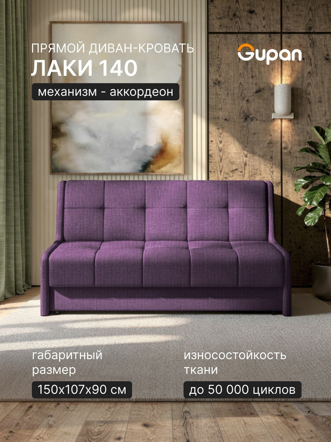 Диван кровать Gupan Лаки 140 Рогожка Савана Фиолетовый, раскладной, механизм аккордеон, беспружинный