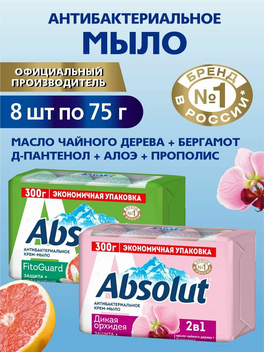 Мыло твердое туалетное ABSOLUT, антибактериальное, грейпфрут и орхидея, 8 шт. по 75 гр. антибактериальное мыло мыло с грейпфрутом набор мыла антибактериальное мыло мыло с грейпфрутом набор мыла