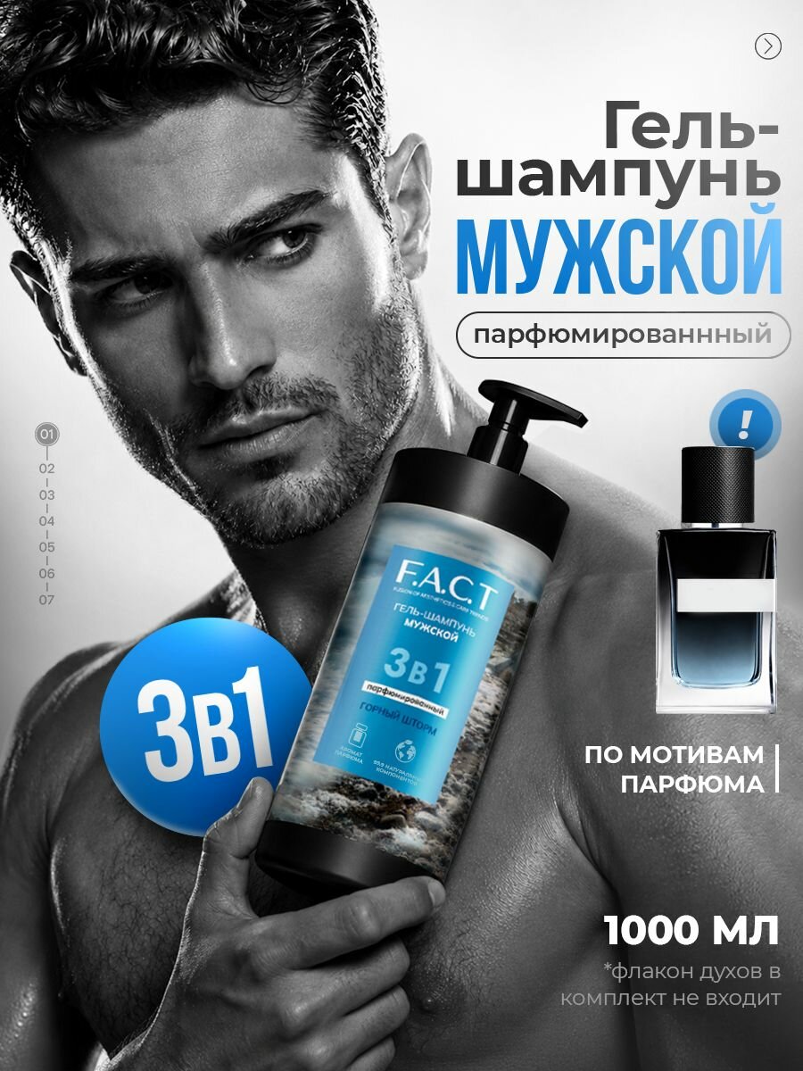 F.A.C.T. Гель для душа, мужской, парфюмированный, 3 в 1, шампунь для волос и гель для тела, 1000мл