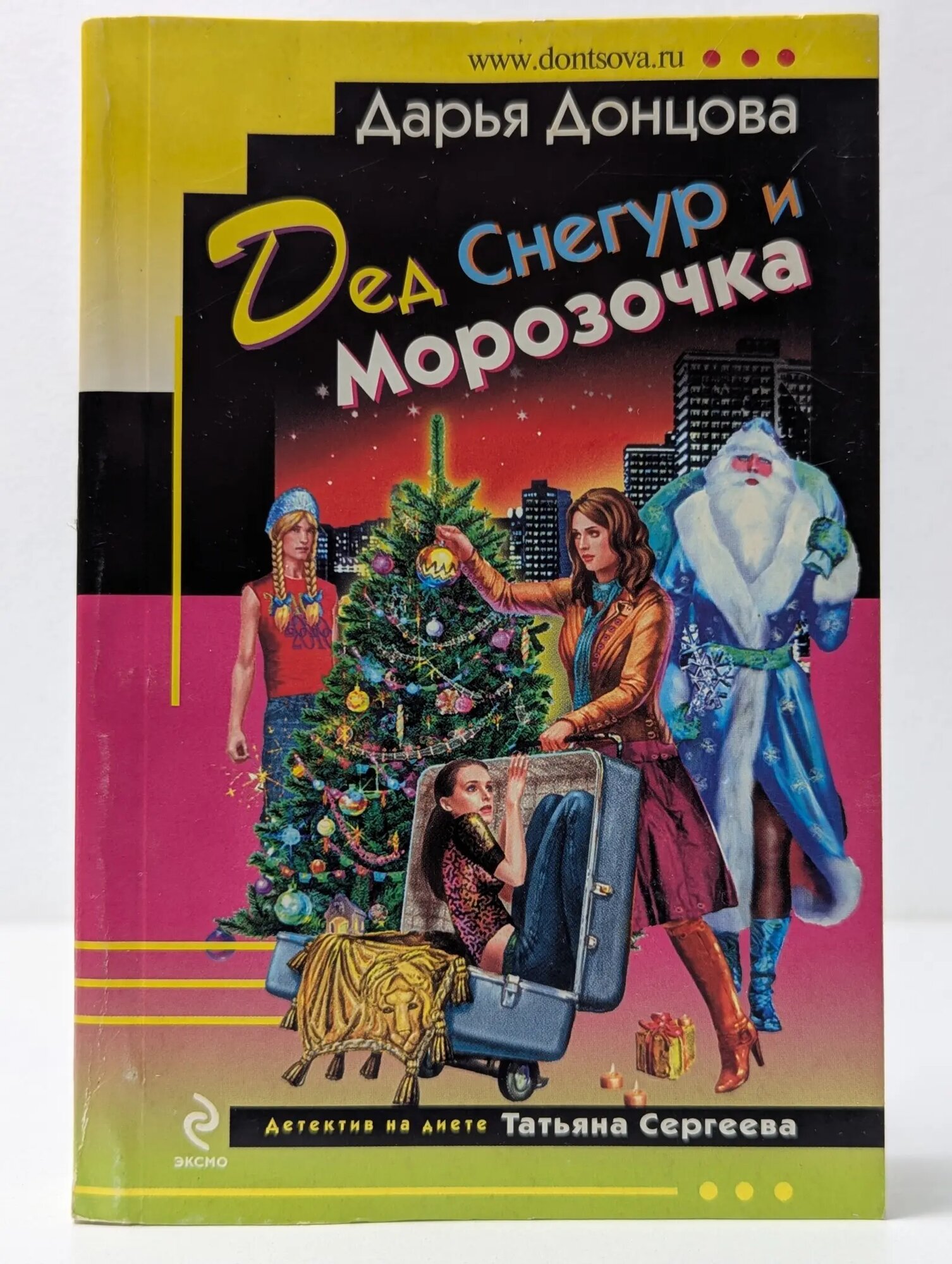 Иронический детектив. Дед Снегур и Морозочка Донцова Дарья Аркадьевна 2010