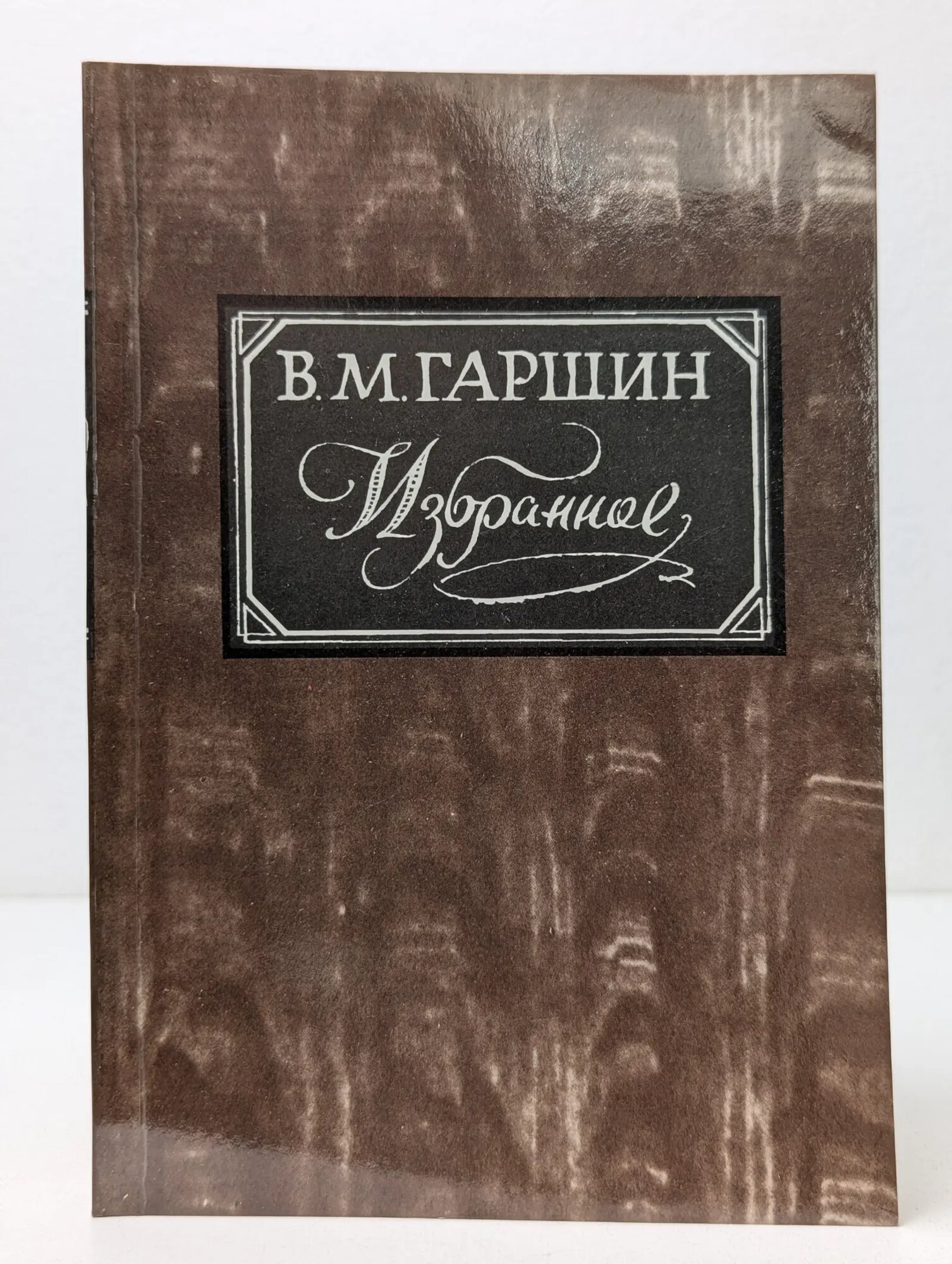 В. М. Гаршин. Избранное Гаршин Всеволод Михайлович 1985