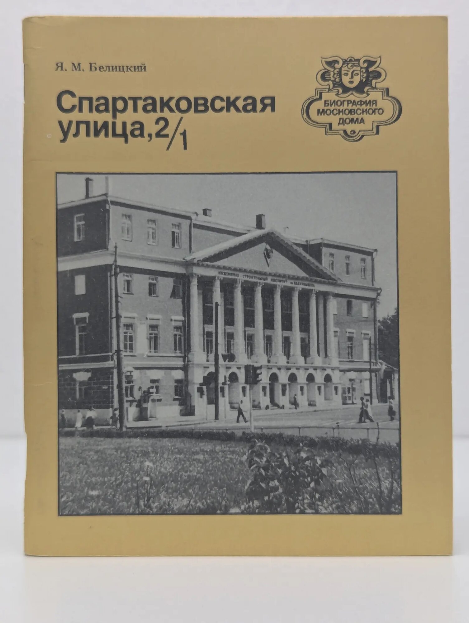 Биография московского дома. Спартаковская улица, 2/1 Белицкий Яков Миронович 1986
