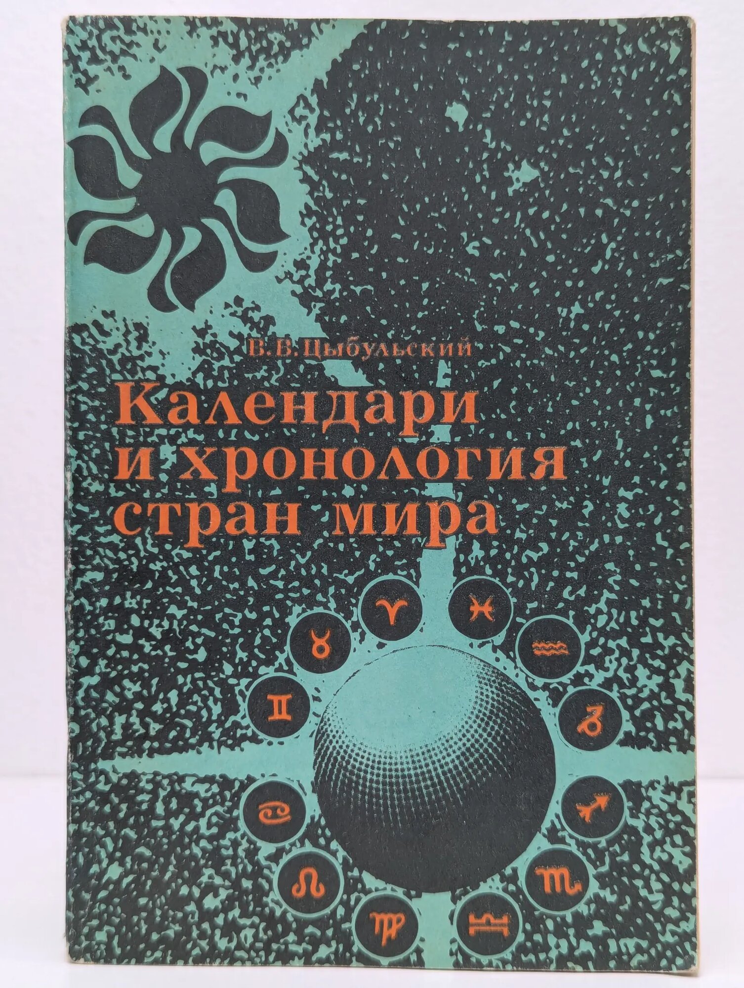 Календари и хронология стран мира Цыбульский Владимир Васильевич 1982
