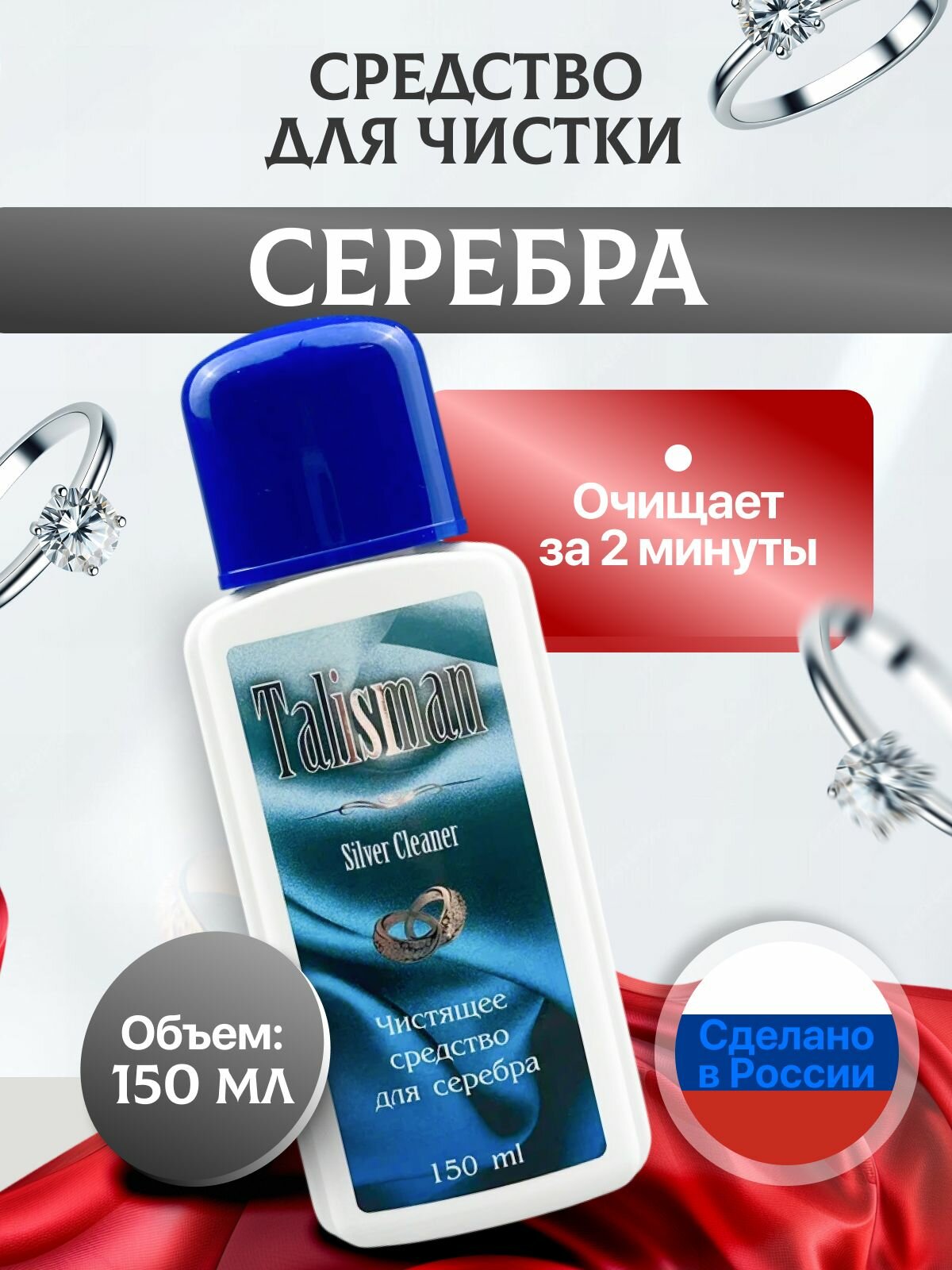 Средство для чистки серебра Talisman 150 мл