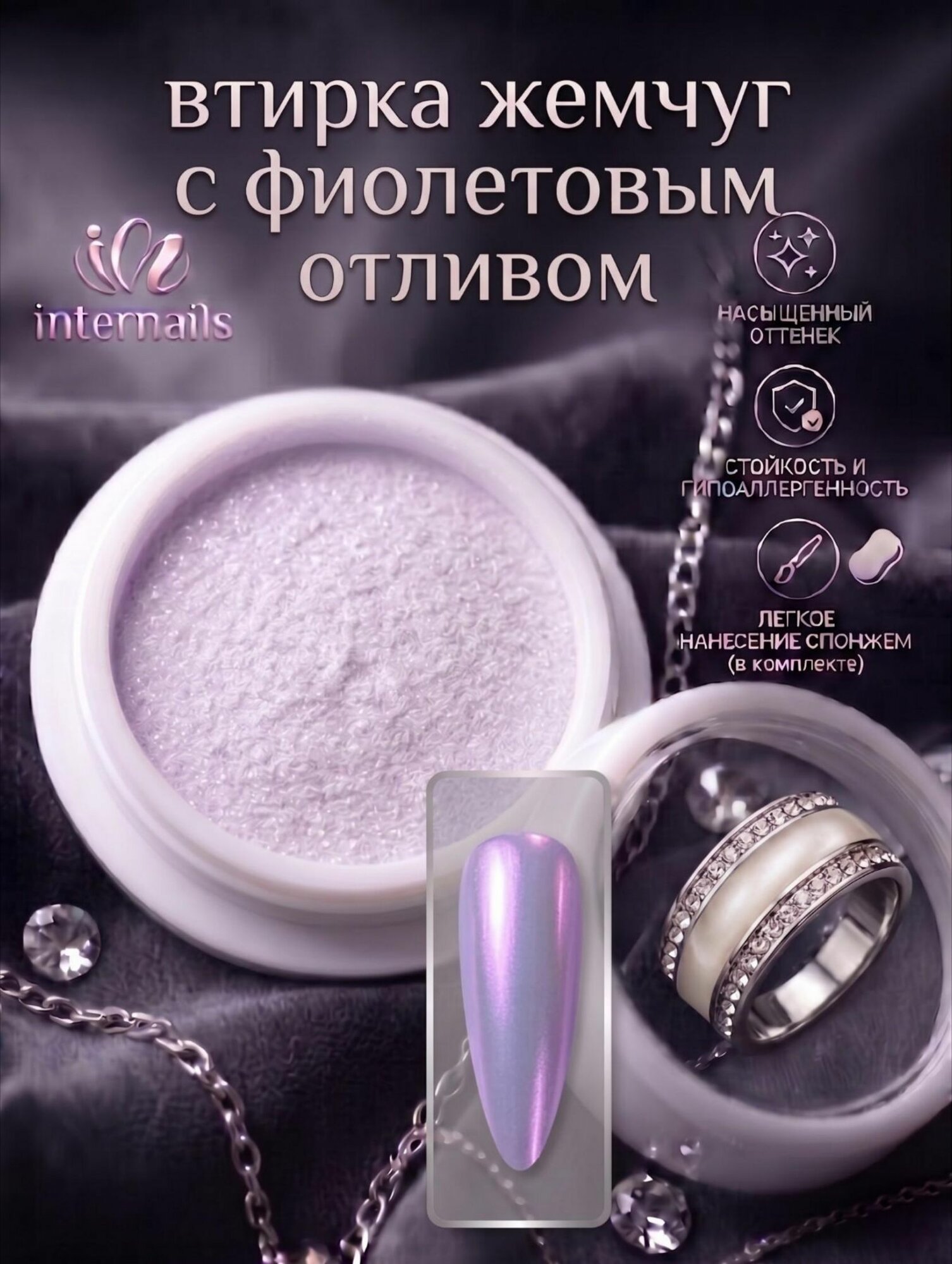Втирка жемчуг фиолетовый