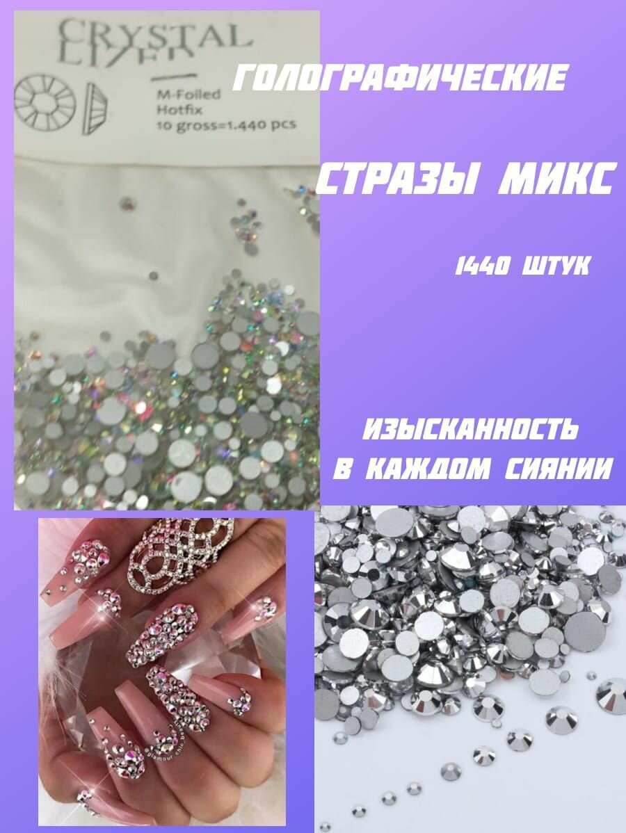 Стразы голографические микс