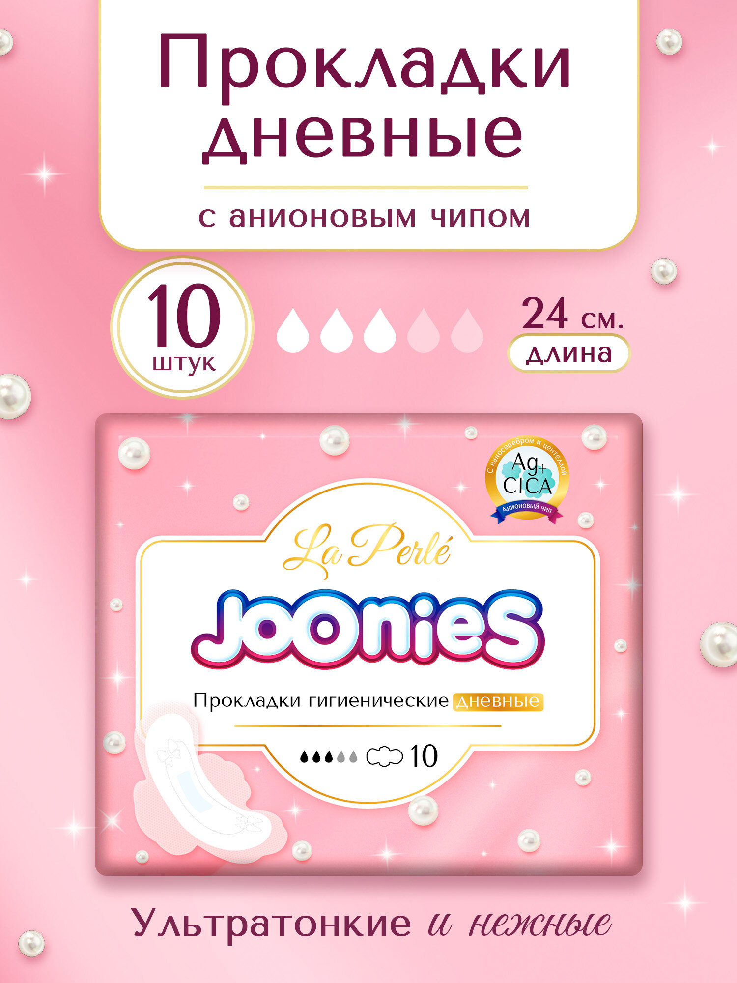 JOONIES LA PERLE Прокладки женские одноразовые дневные, 10 шт. гигиенические прокладки средства личной гигиены