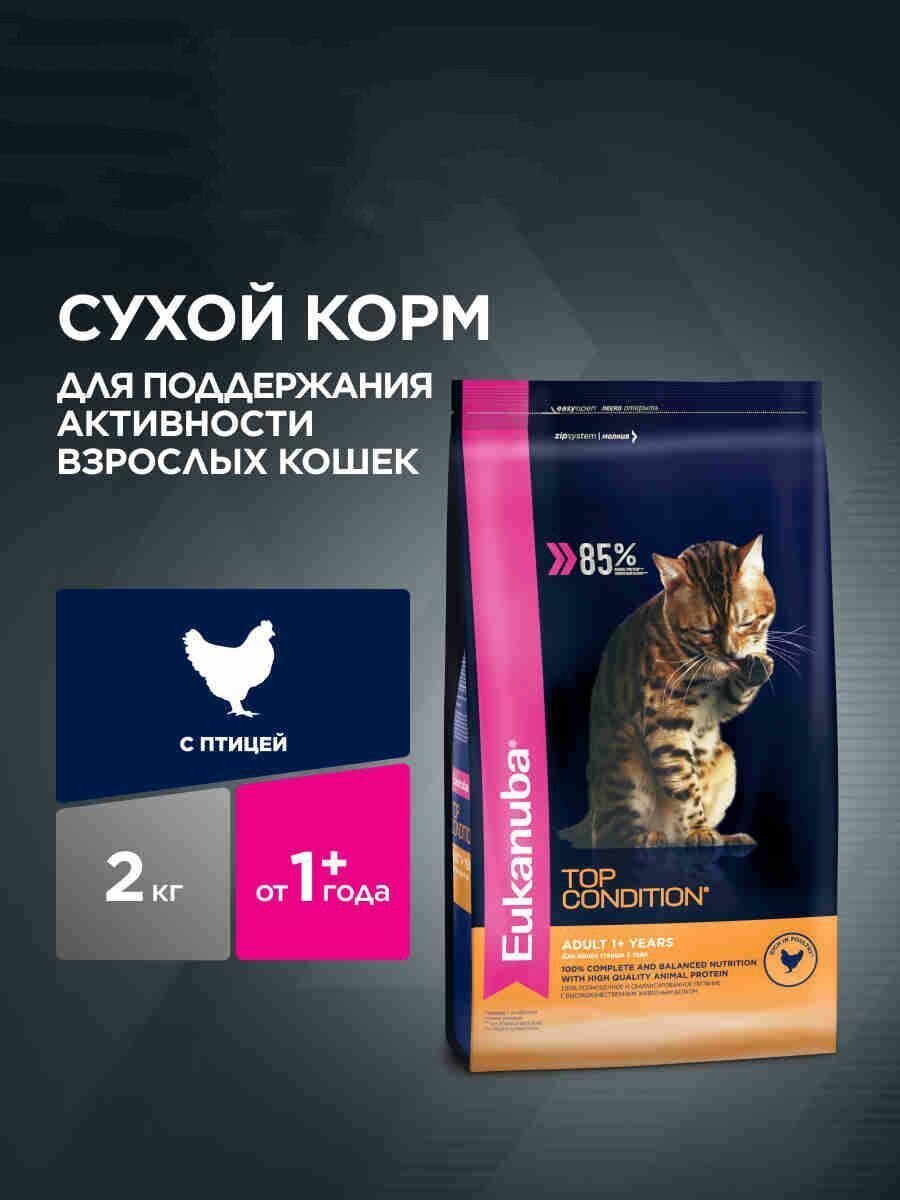 Сухой корм для кошек Eukanuba Top Condition с домашней птицей, 2 кг