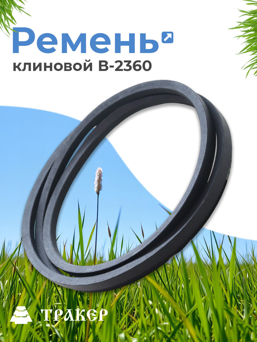 Ремень клиновой В-2360