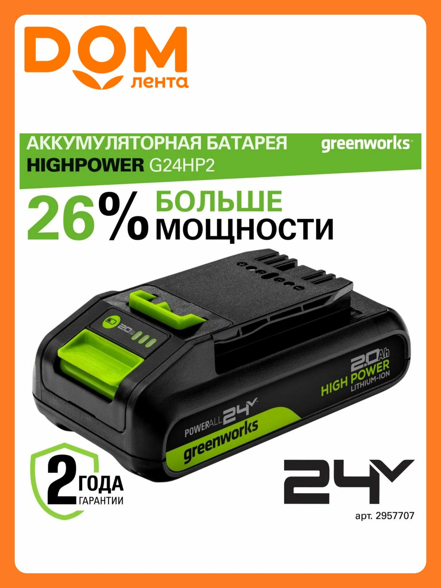 Батарея аккумуляторная GREENWORKS High Power G24HP2 2957707 24V 2Ач