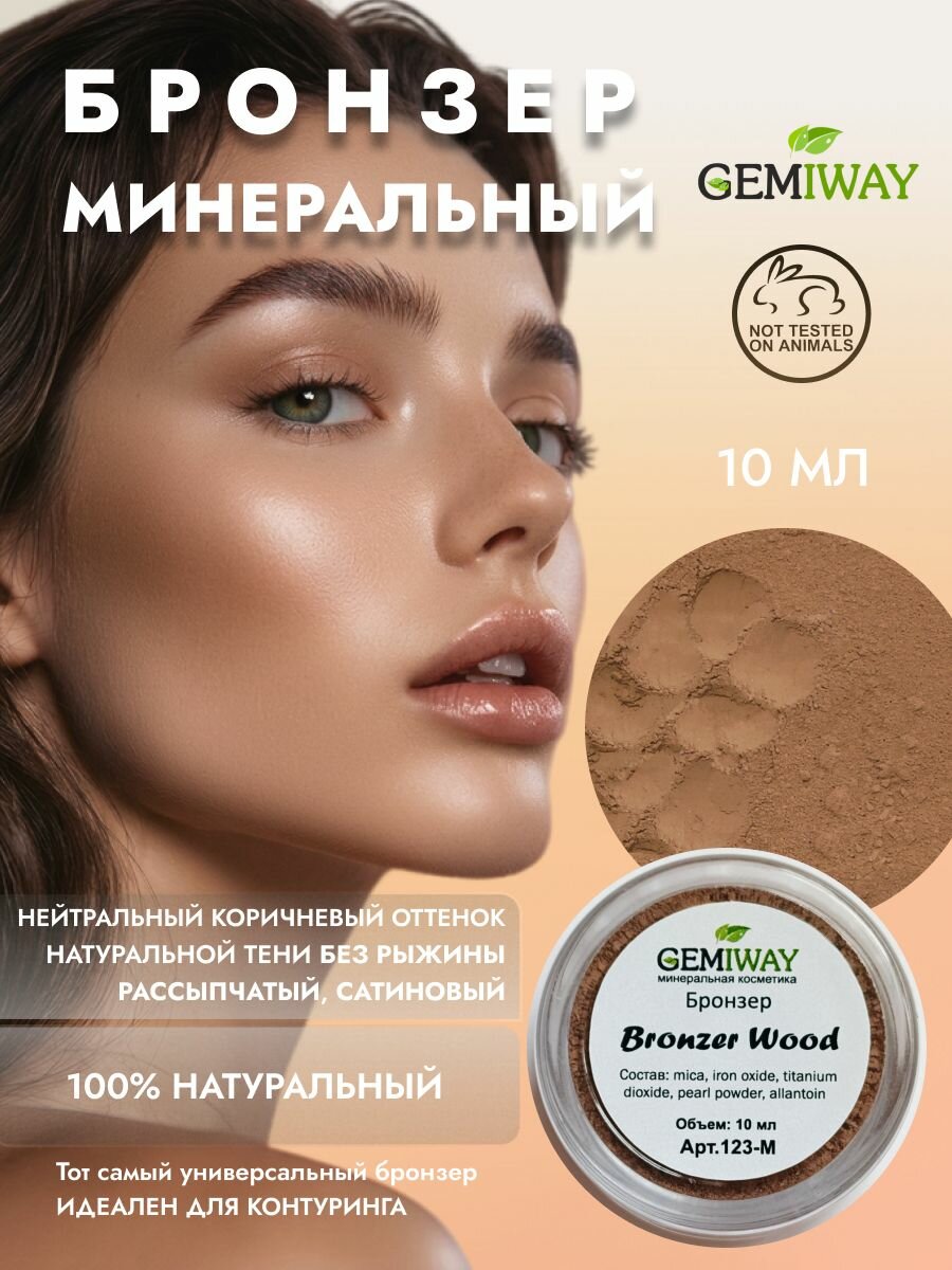 123-M. Бронзер минеральный "Bronzer Wood" GEMIWAY 10мл / 2 г . Рассыпчатый, натуральный бронзатор, скульптор для лица