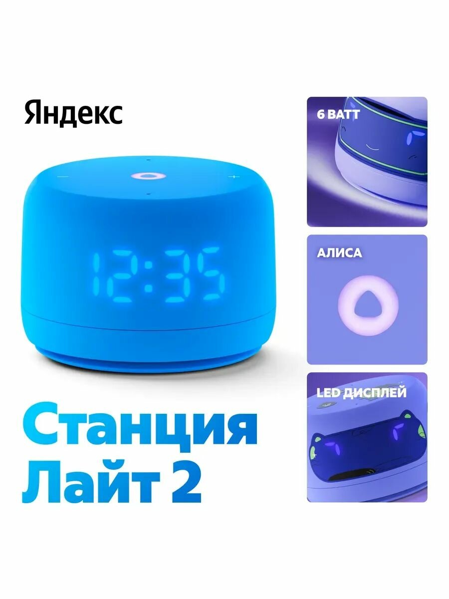 Умная колонка Яндекс Станция Лайт 2 с Алисой, 6 Вт, синий, с часами