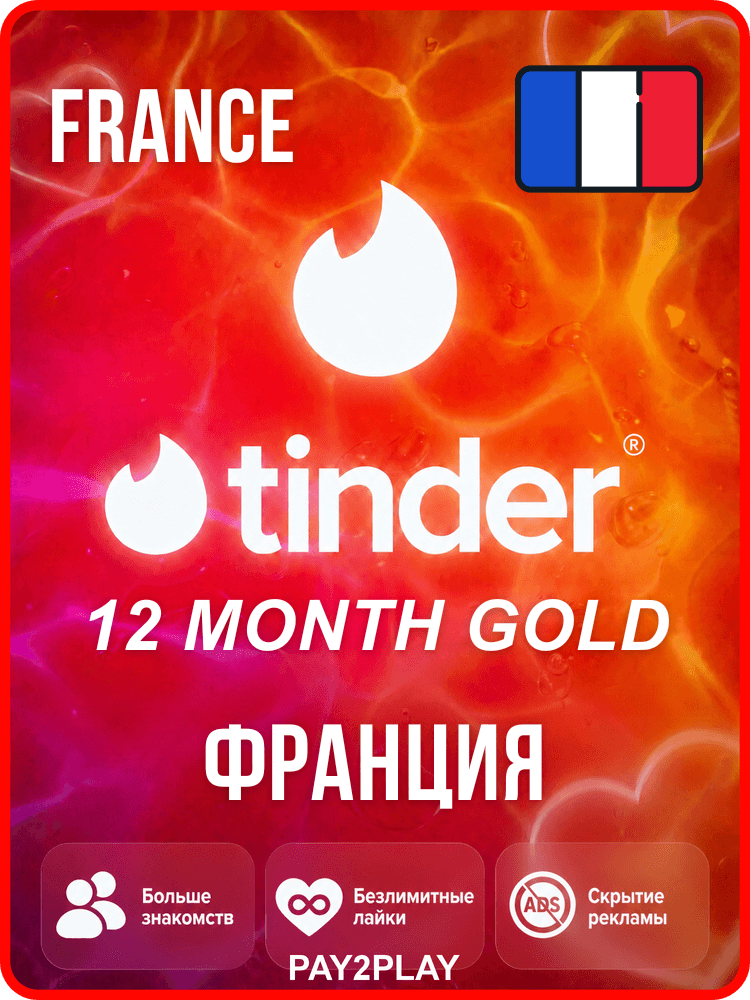 Подписка Tinder Gold 12 месяцев / Франция, Цифровой ключ / Tinder Gold gift card France 12 months