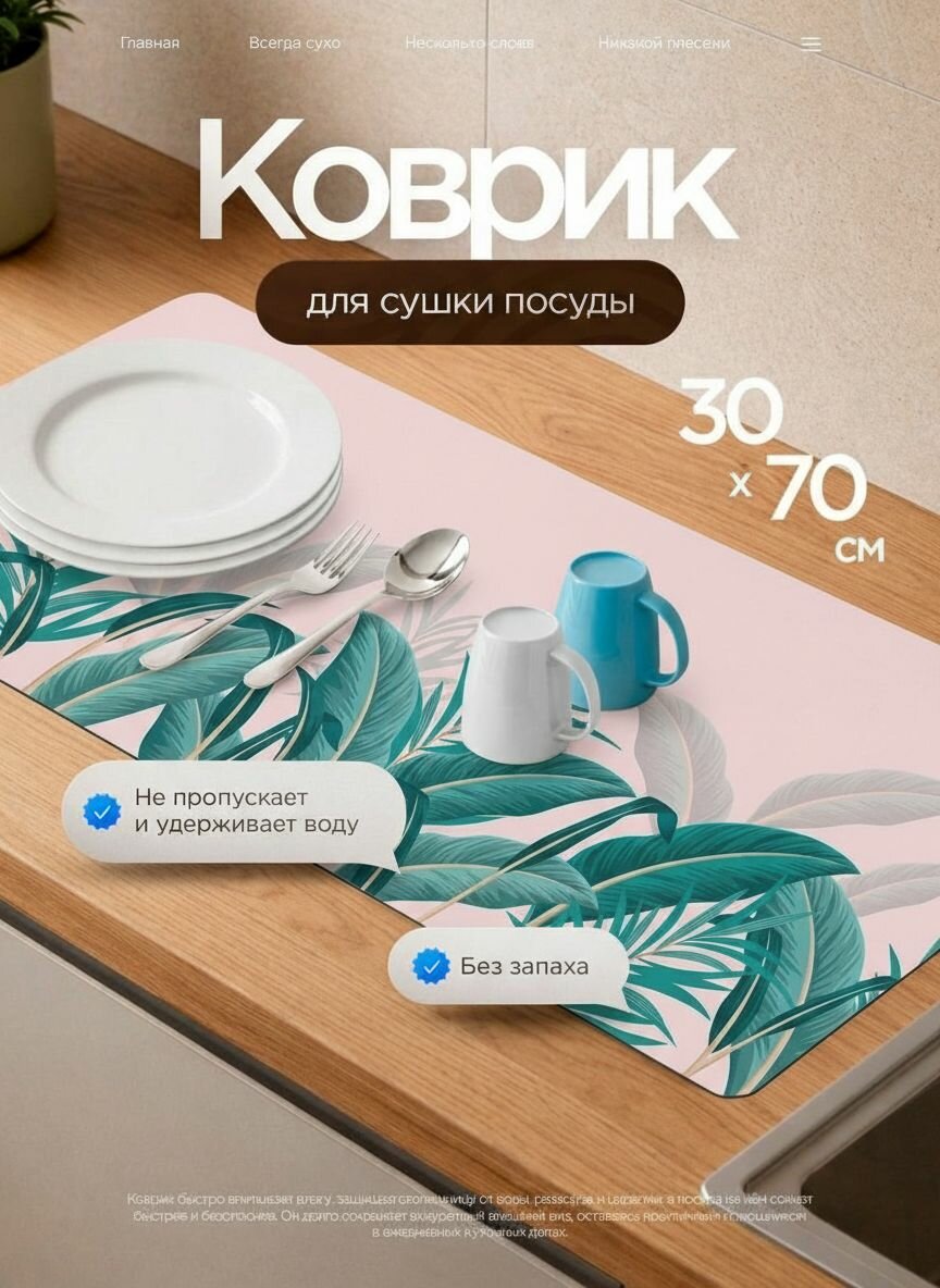 Коврик для сушки посуды; впитывающий, диатомитовый, 70х30 см; Нано коврик для посуды.