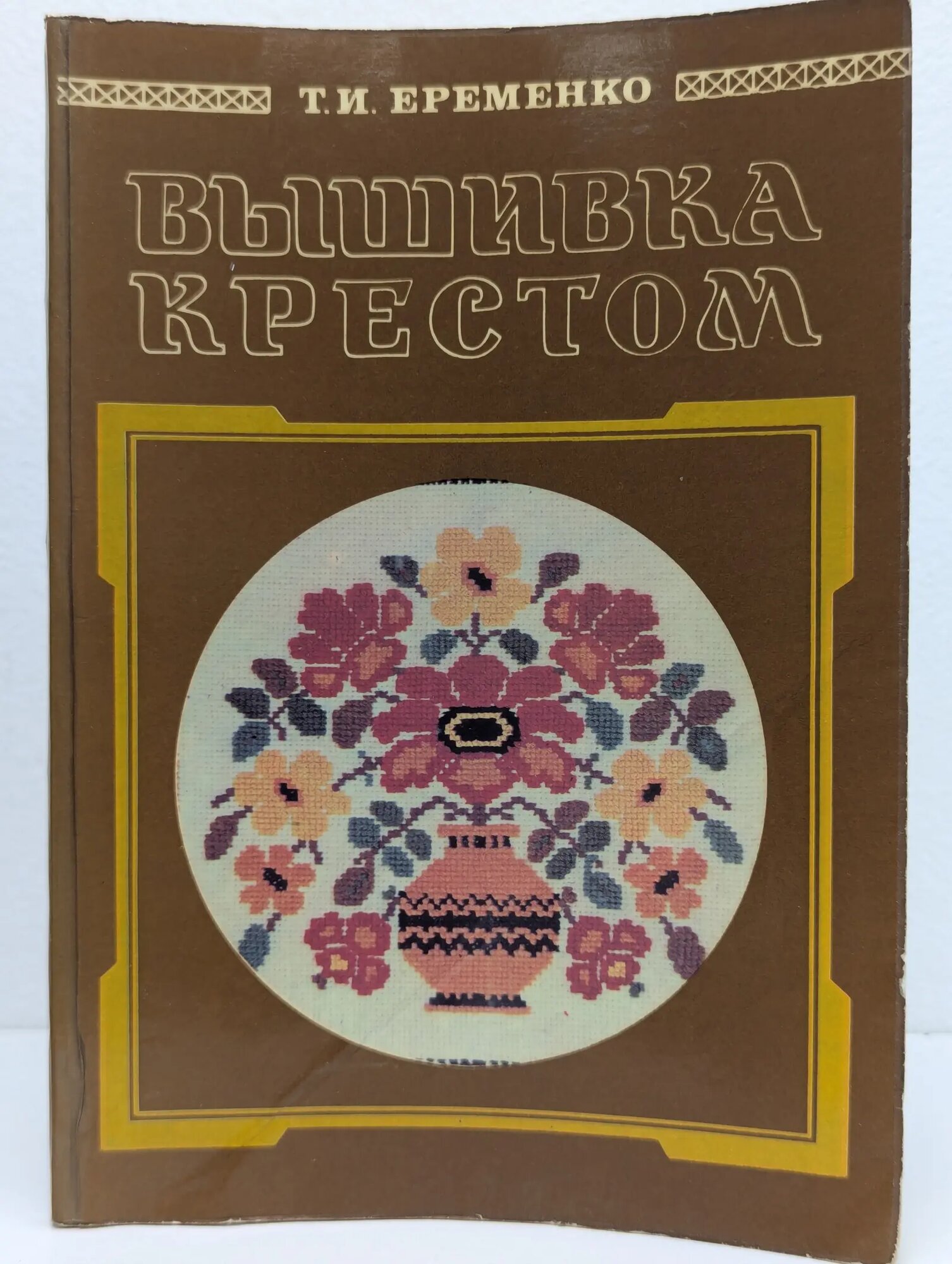 Вышивка крестом Еременко Татьяна Ивановна 1992