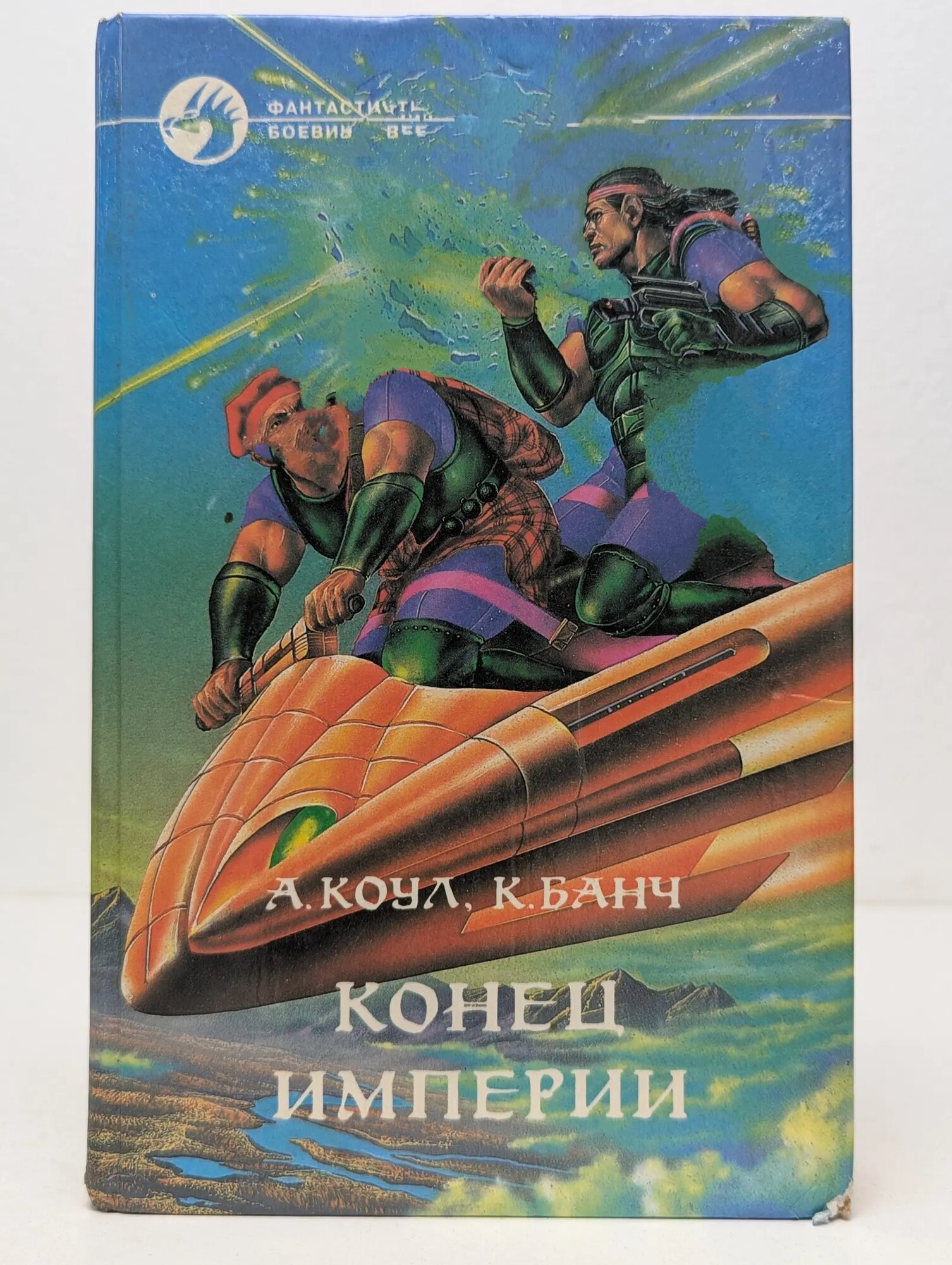 Фантастический боевик. Конец Империи Коул Аллан, Банч Крис 1995