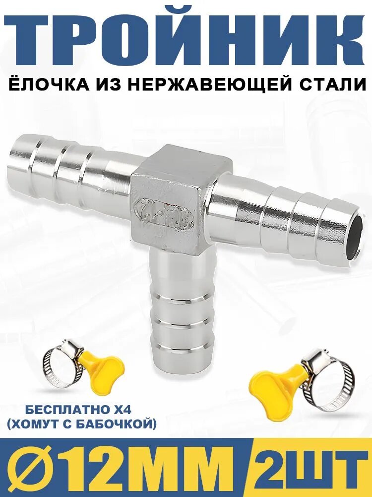 Тройник ёлочка 12 мм из нерж. стали, 2шт