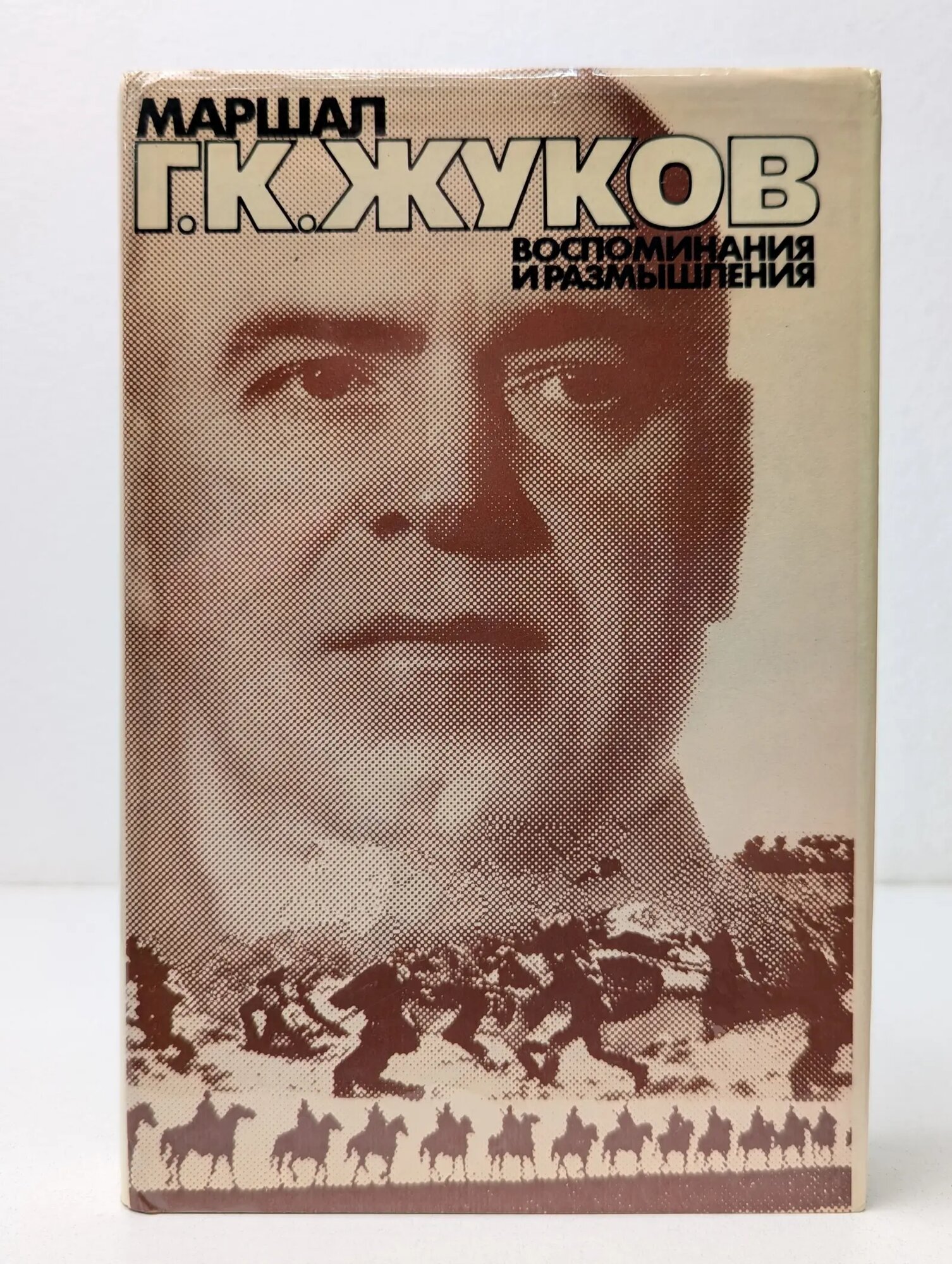 Воспоминания и размышления Жуков Георгий Константинович 1984