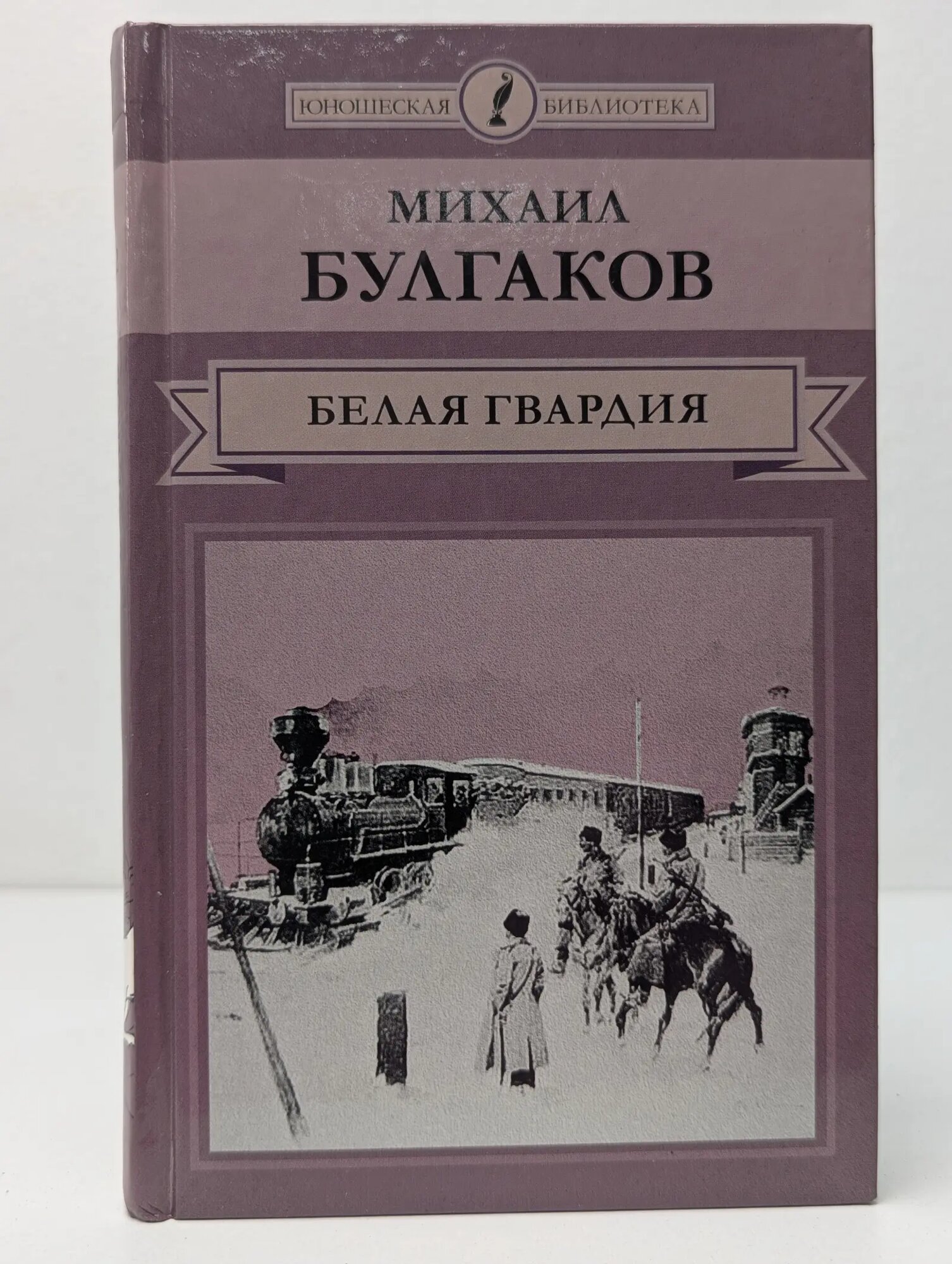 Юношеская библиотека. Белая гвардия Булгаков Михаил Афанасьевич 2014