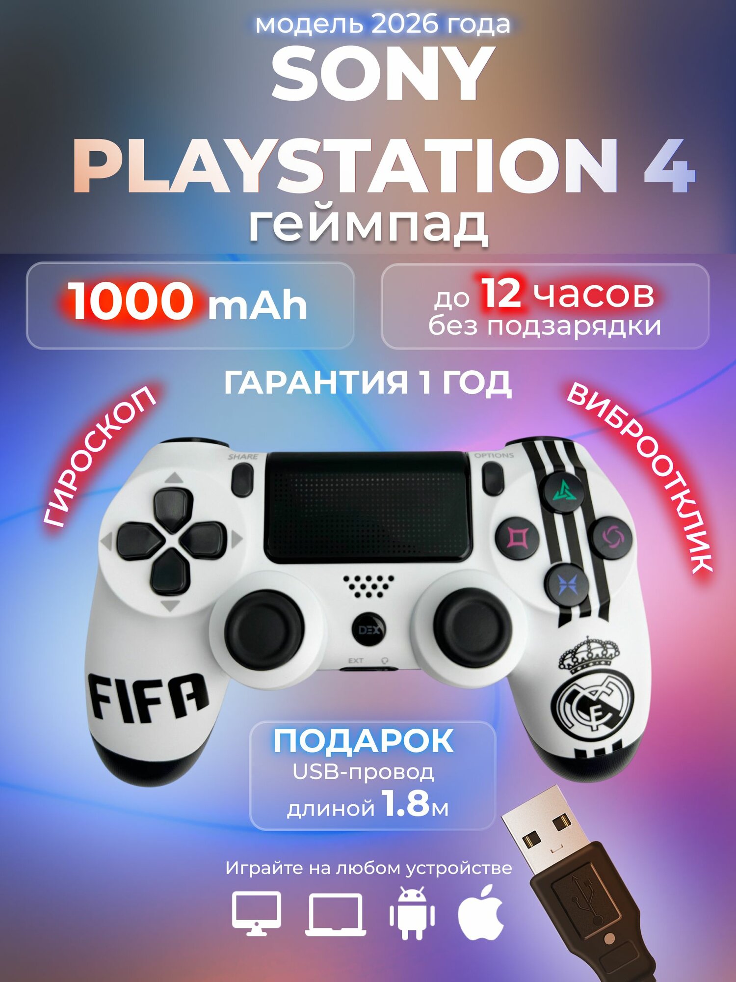 Джойстик PS4 DualShock 4 беспроводной для playstation 4 и геймпад для ПК, FIFA Real Madrid