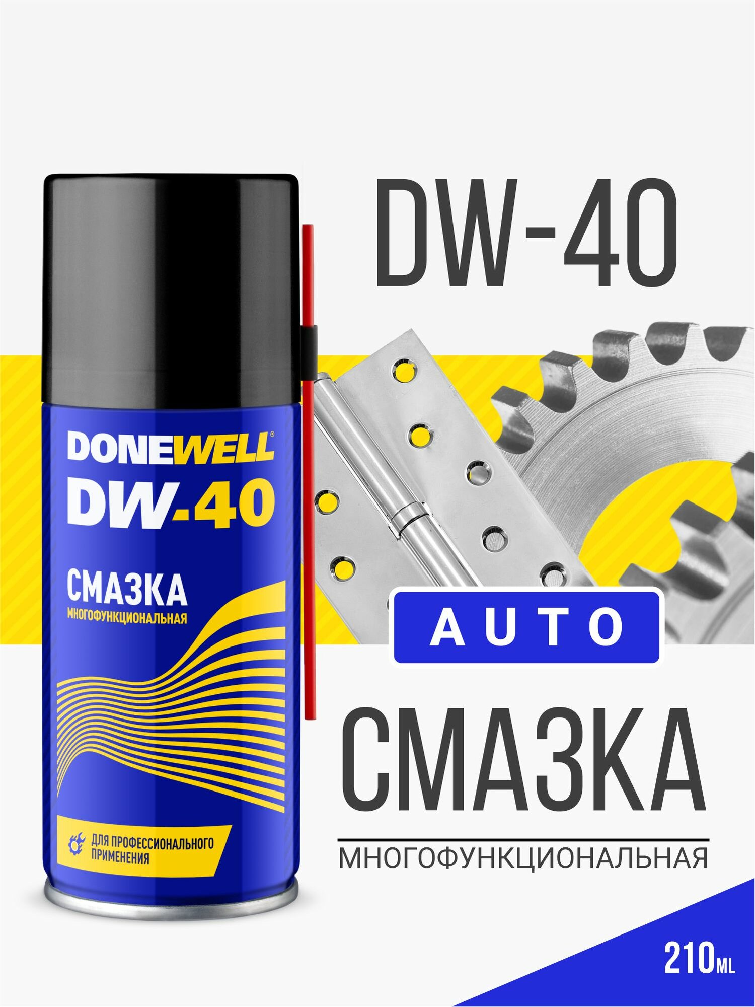 Смазка проникающая универсальная DW-40 многоцелевая. Жидкий ключ + устойчивая смазка. Вытесняет влагу (WD) и устраняет скрипы. 210 мл проникающая смазка жидкий ключ антискрипная смазка универсальная с