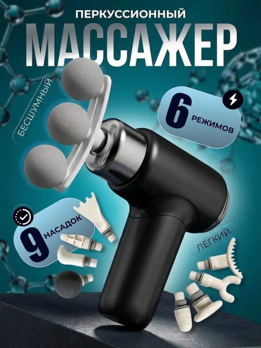 Массажер для ног, для тела, для шеи, для спины, 9 насадок/ Массажер перкуссионный, ударный, для тела, ног, шеи, спины
