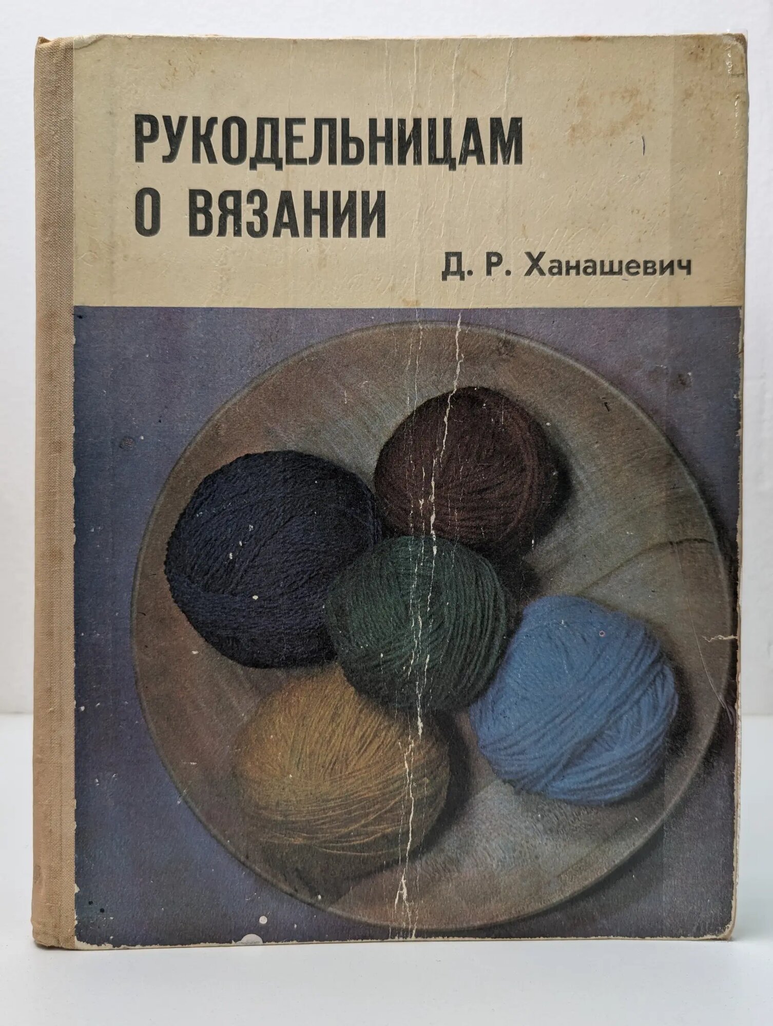 Рукодельницам о вязании Ханашевич Дагмара Рудольфовна 1972