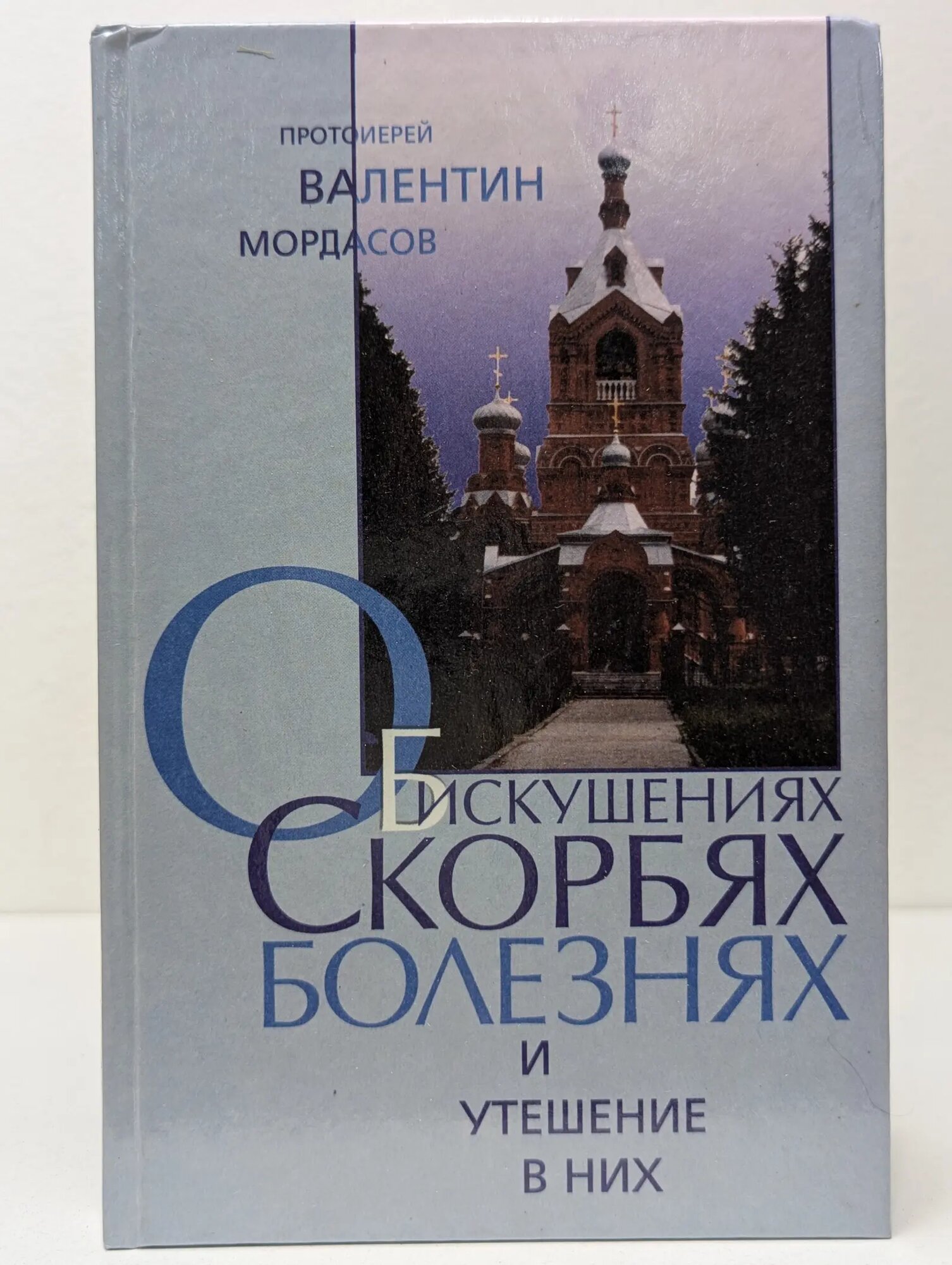 Об искушениях, скорбях, болезнях и утешение в них Мордасов Валентин 2003