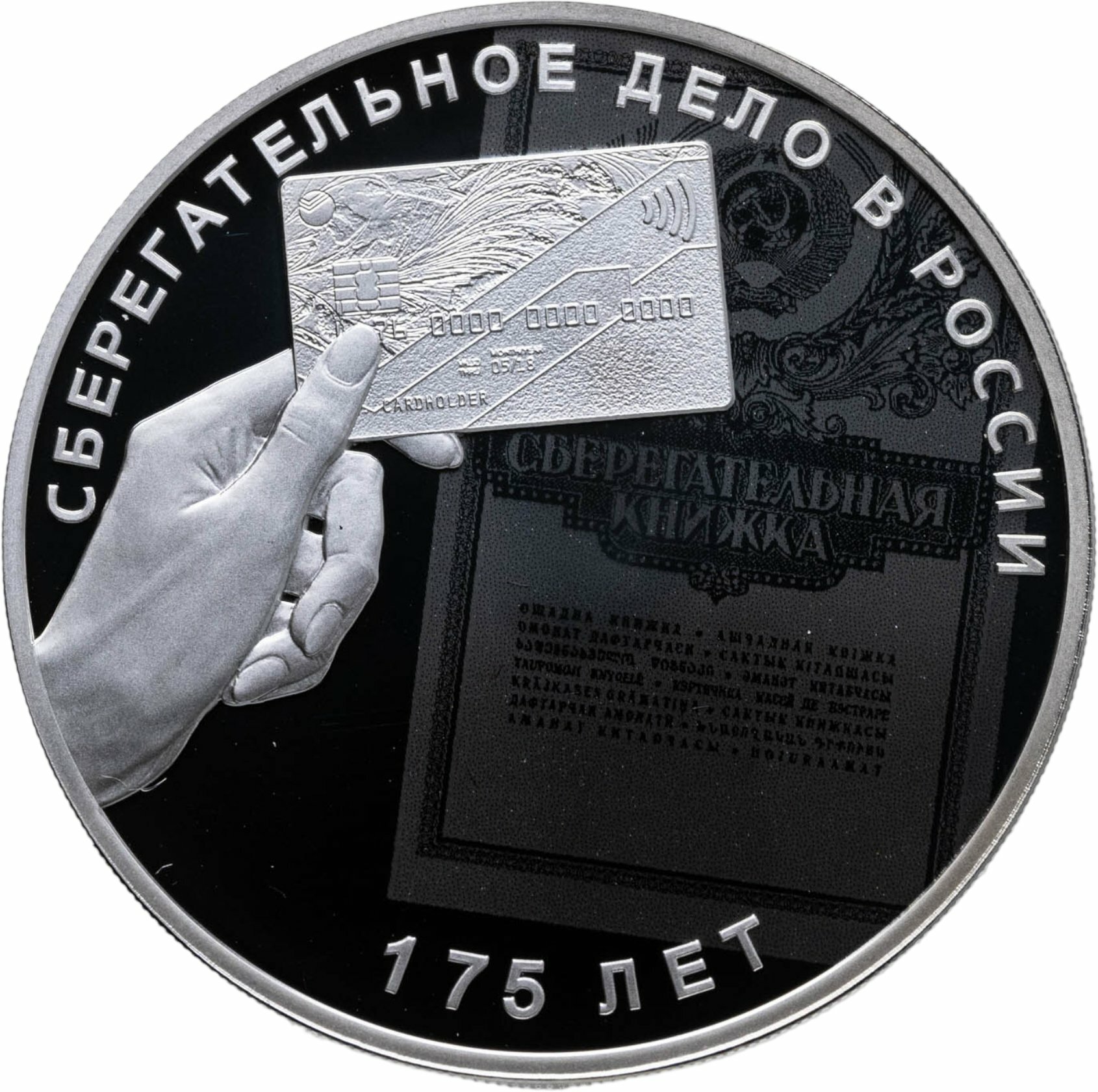 3 рубля 2016 СПМД "175-летие сберегательного дела в России", Серебро 925, в сохранности Proof