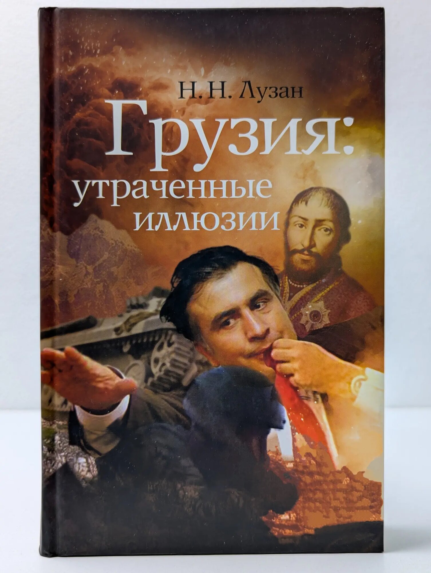 Грузия. Утраченные иллюзии Лузан Николай Николаевич 2011