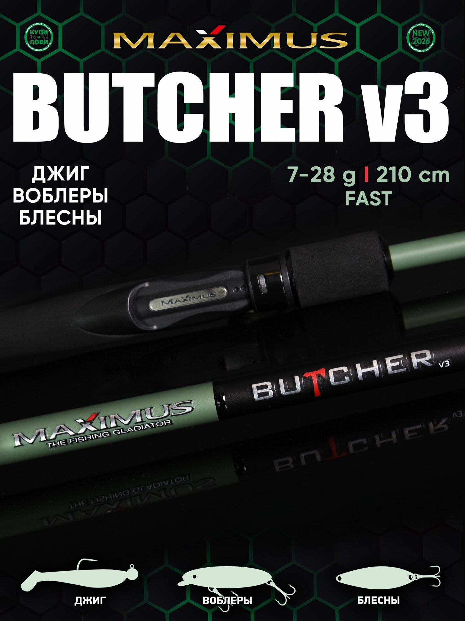 Универсальный спиннинг Maximus BUTCHER V3 21M. Длина 2,1 метр. Тест 7-28 грамм. Для джига и твичинга. Графит IMF (Toray).
