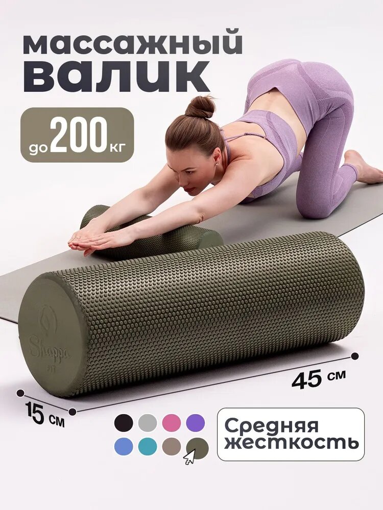 Валик для спины / Shappa Fit / 45 см, хаки, мфр ролл, ролик массажный