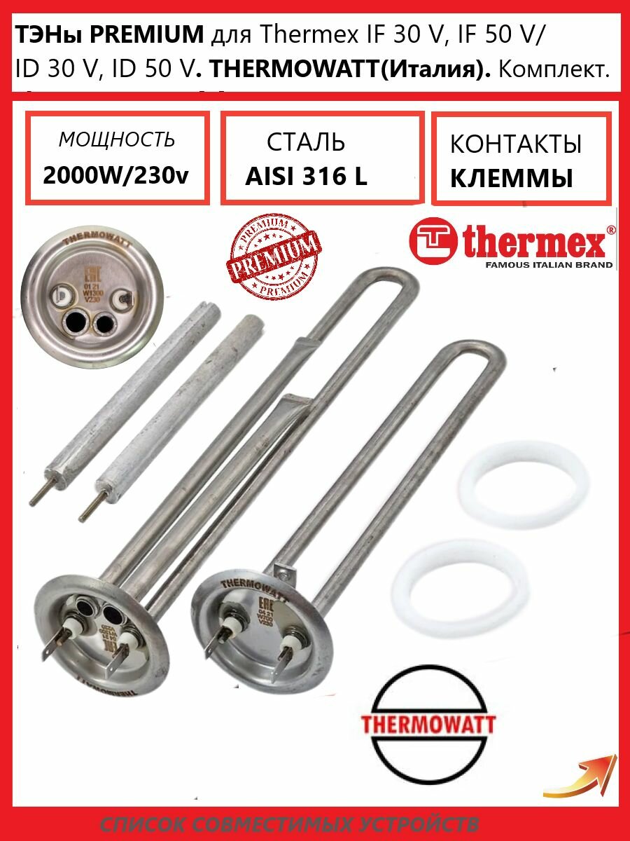 ТЭНы Италия PREMIUM для водонагревателя Thermex IF 30 V, IF 50 V / ID 30 V, ID 50 V (2000W) / 230V, из нержавеющей стали, с прокладками и анодами, THERMOWATT (Италия)