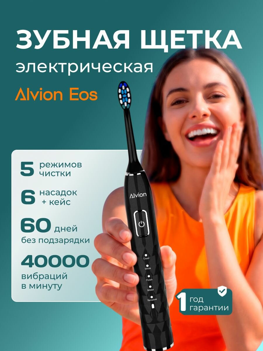 Электрическая зубная щетка Alvion Eos, звуковая, 5 режимов, 6 насадок, с дорожным кейсом, черная.