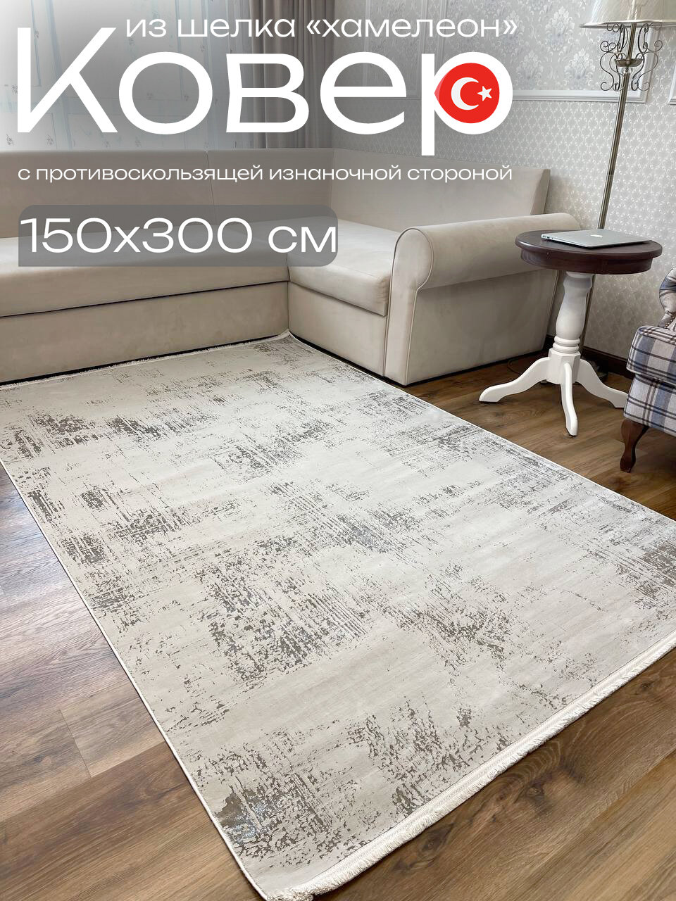 Ковер 150x300 см из шелка хамелеон с противоскользящей изнаночной стороной из Турции Евроковер