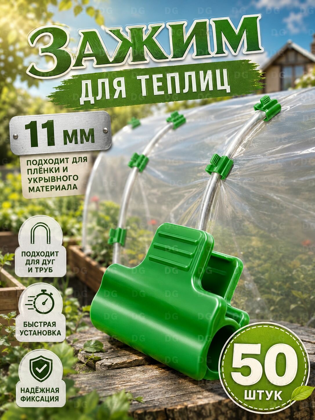 Клипсы для парника20.05 х 30мм, Пластик, 50 шт