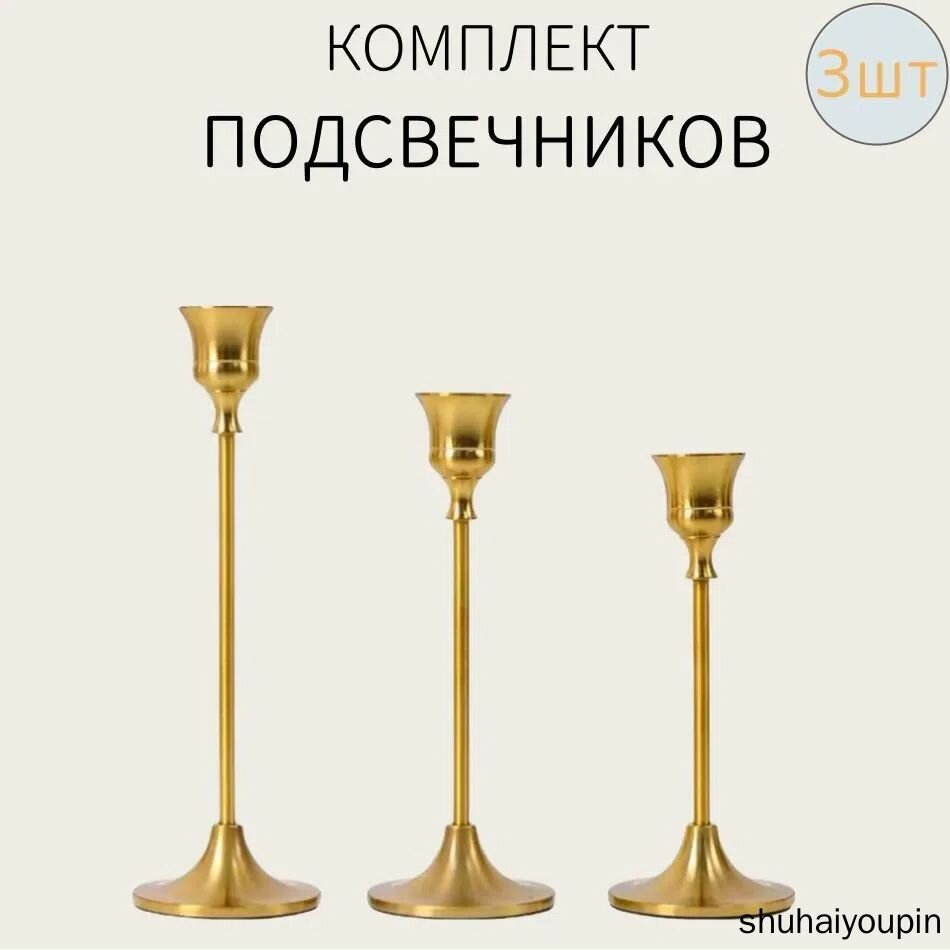 Подсвечник для 1 св, 3 шт