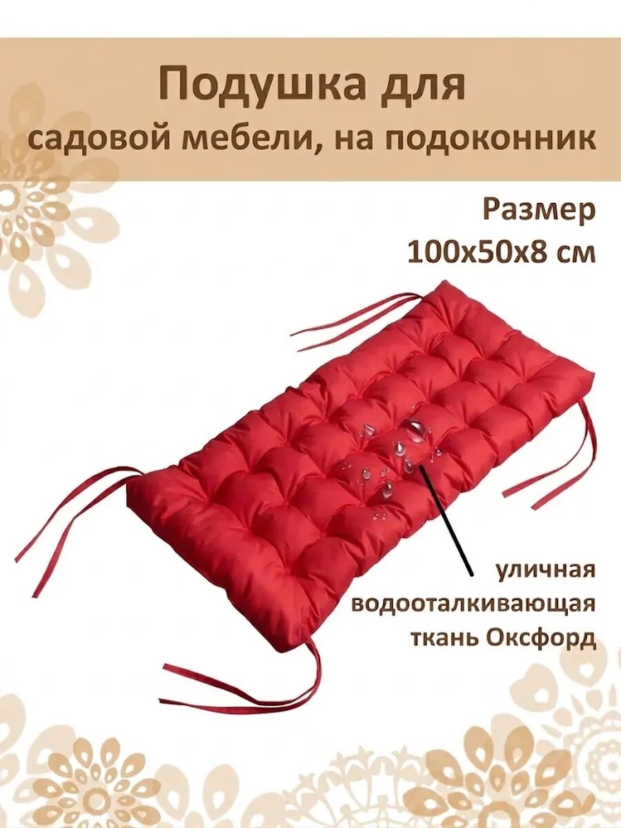 Подушка на скамейку и подоконник 100x50см