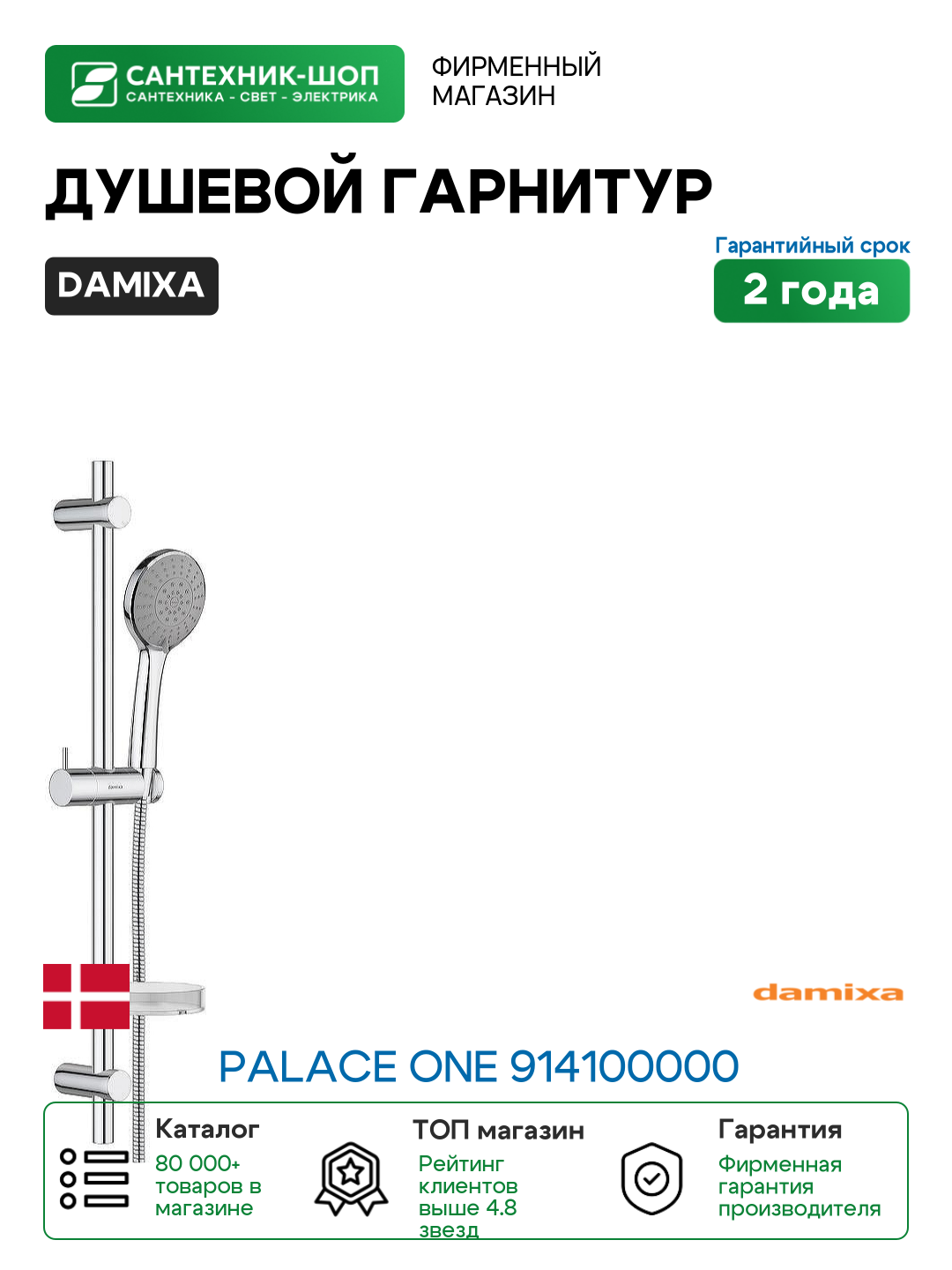 Душевой гарнитур Damixa Palace One 914100000 Хром латунь на стену
