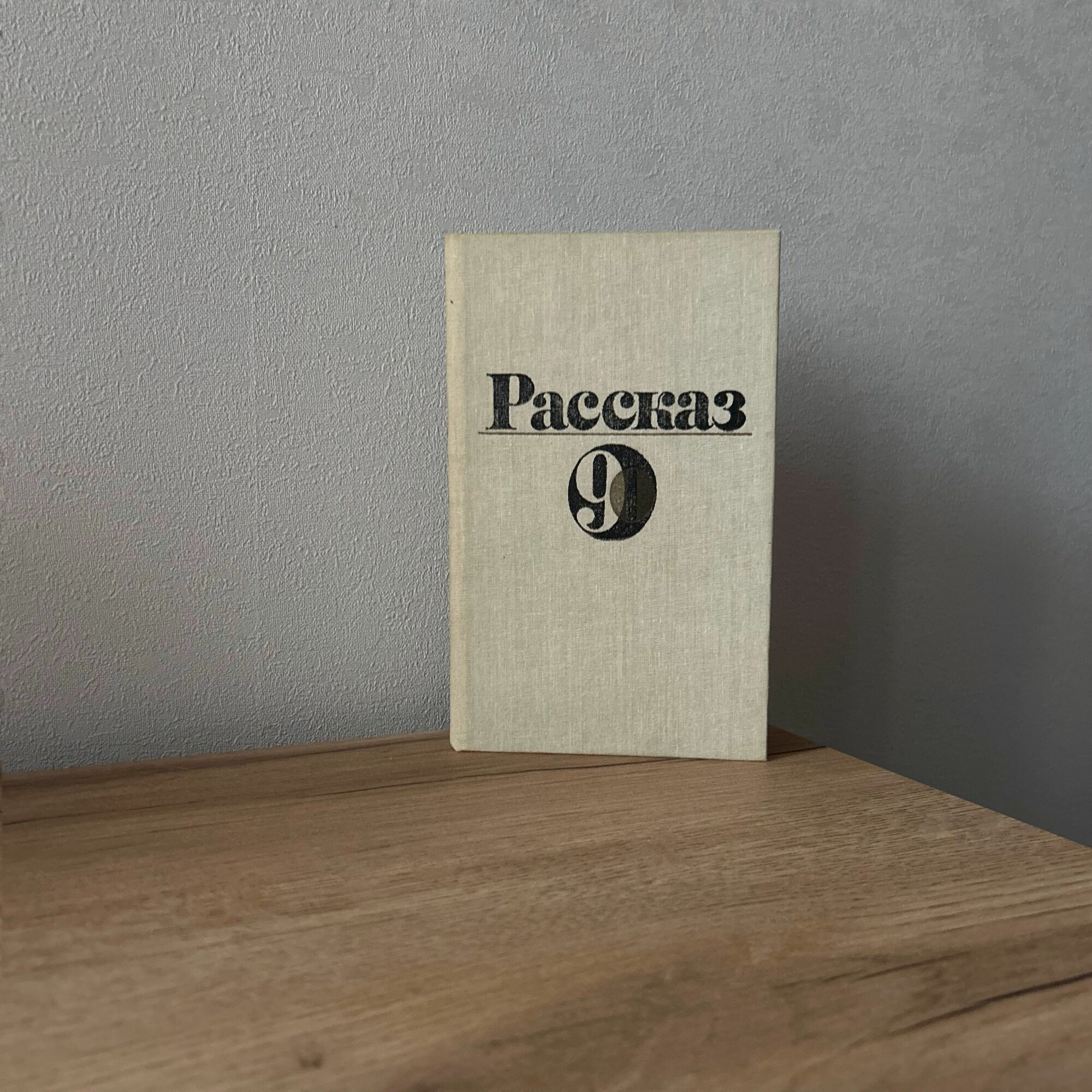 Суворова Нина Ивановна / Рассказ 90, 1991