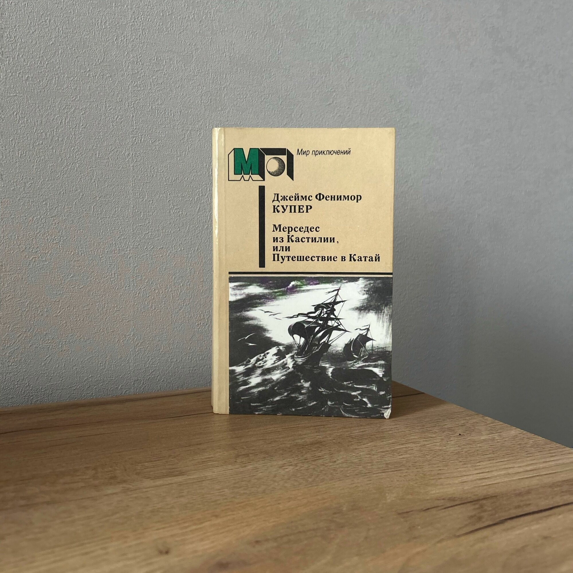 Купер Джеймс Фенимор / Мерседес из Кастилии, или путешествие в Катай, 1986