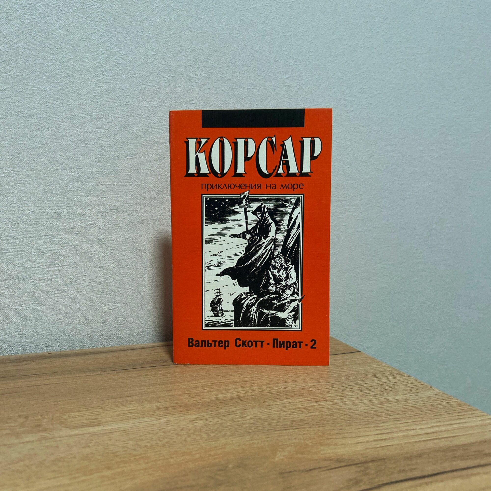 Скотт Вальтер / Корсар. Приключения на море. Пират-2, 1991